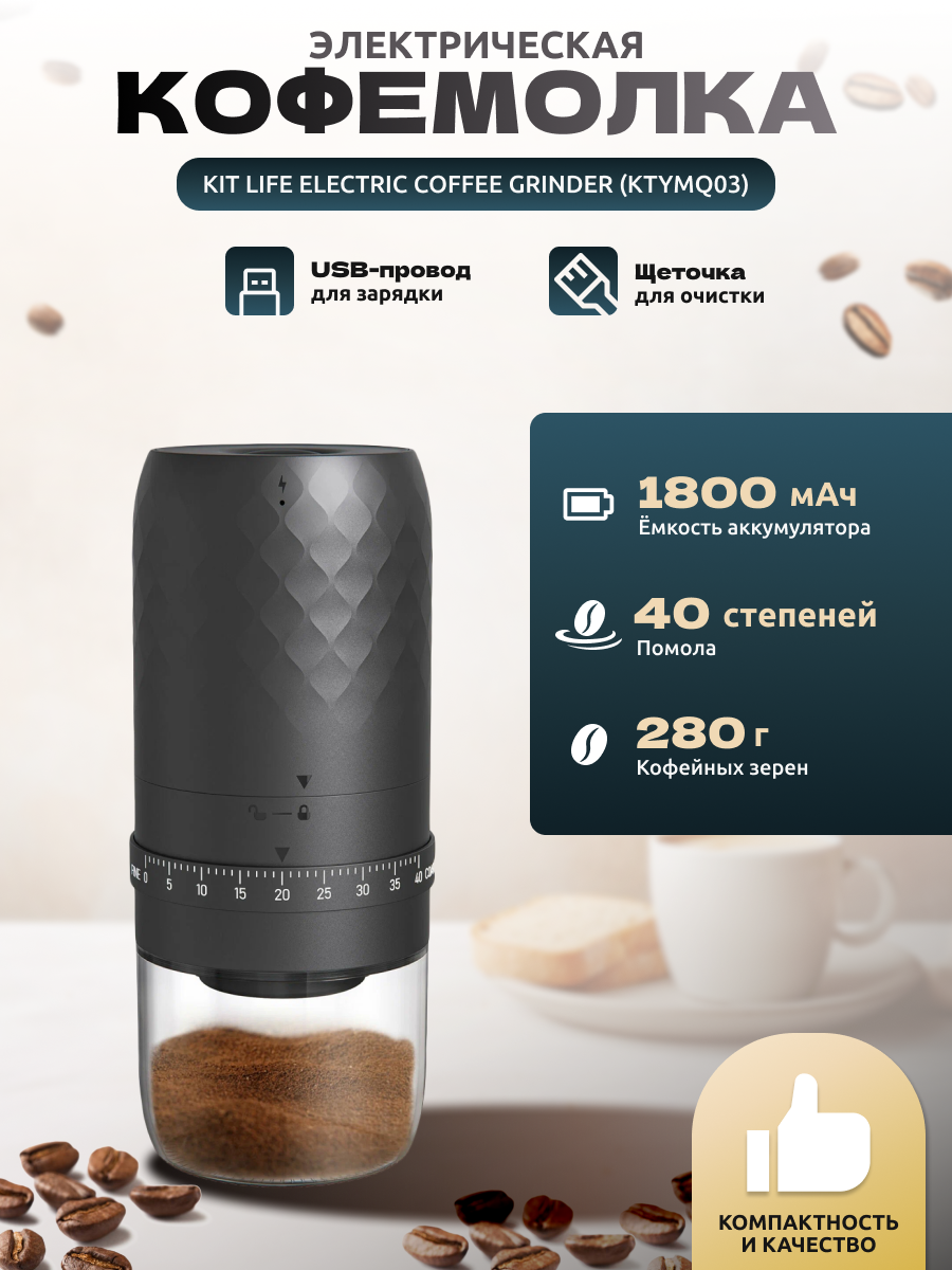Электрическая кофемолка Kit Life Electric Coffee Grinder (KTYMQ03)