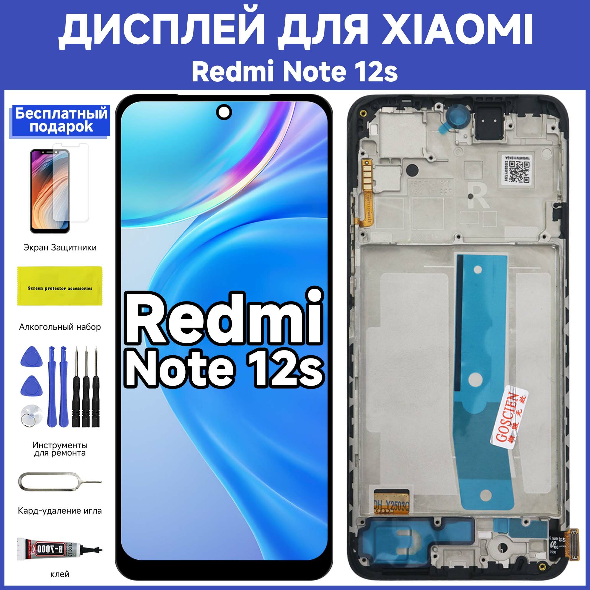 TFT Дисплей для Xiaomi Redmi Note 12S, с рамкой