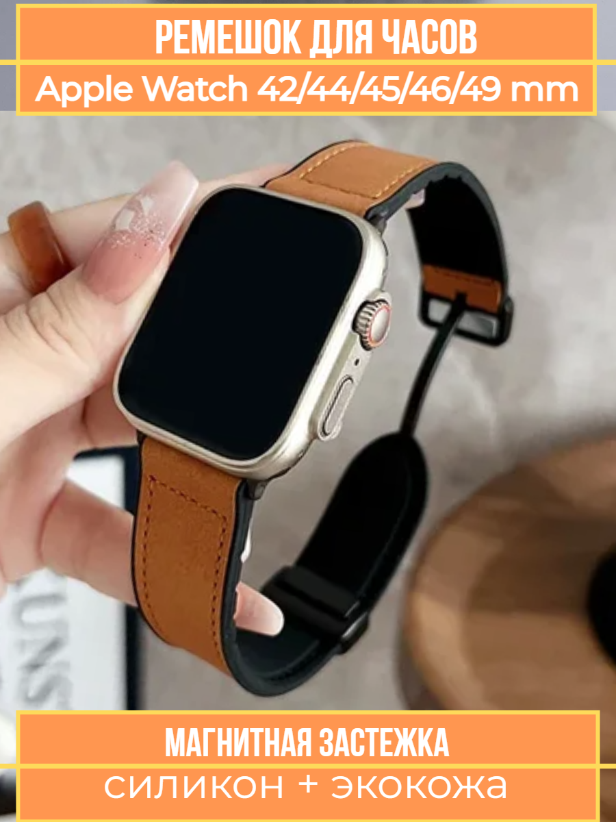 Ремешок для Apple Watch серия 1-3 42 mm, все серии 44/45/46/49 mm, магнитная застежка