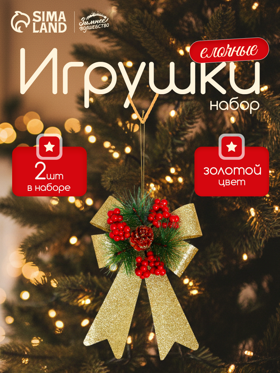Ёлочные игрушки 2 шт. «Зимнее волшебство. Зимнее чудо» пластик, бант, ягоды, шишка, 14×19 см, золото