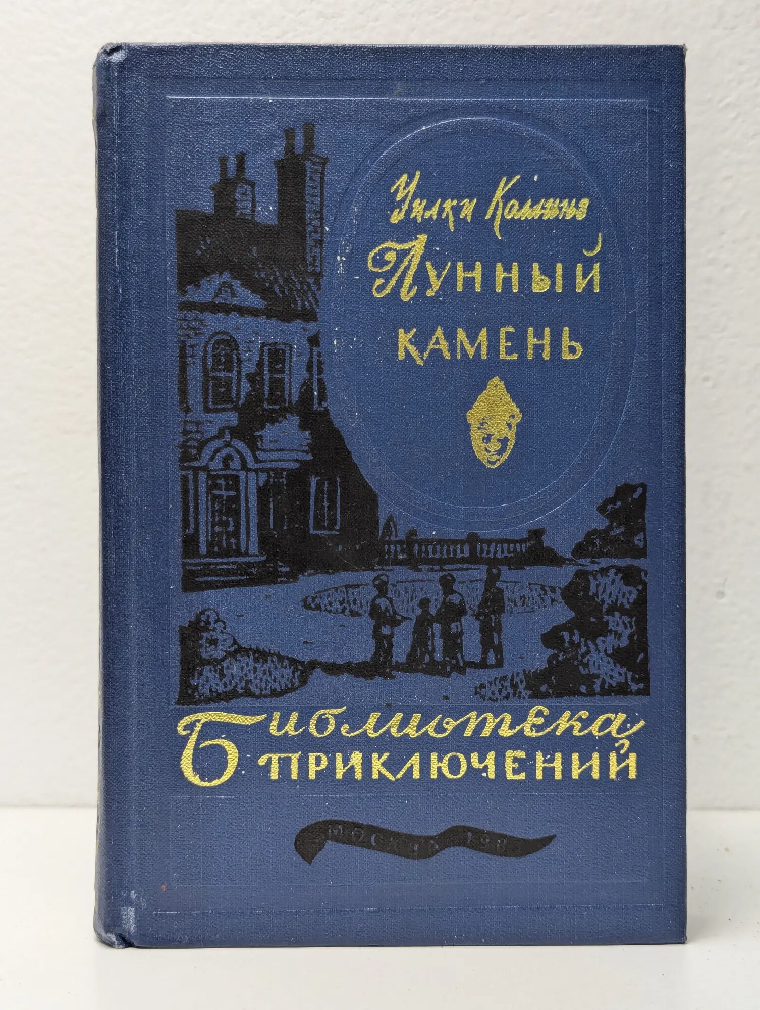 Библиотека приключений в 20 томах. Том 20. Лунный камень Коллинз Уилки Уильям 1981