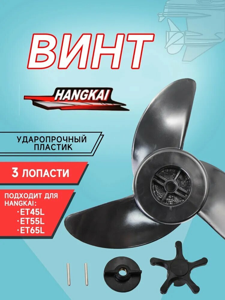 Hangkai Винт для лодки