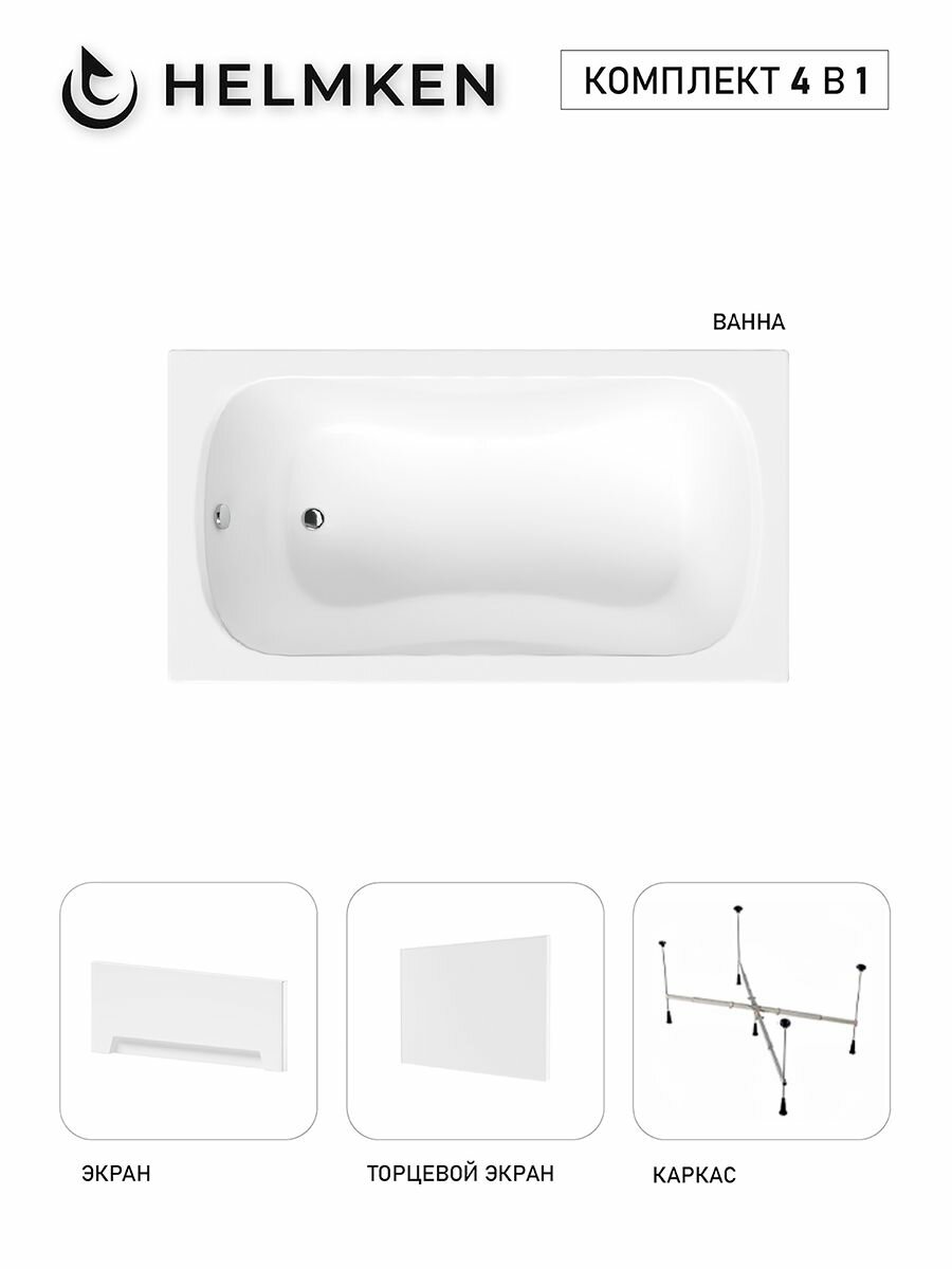 Ванна акриловая 130х70 Helmken Edelva комплект 4 в 1: ванна, каркас, лицевой и торцевой белый экран