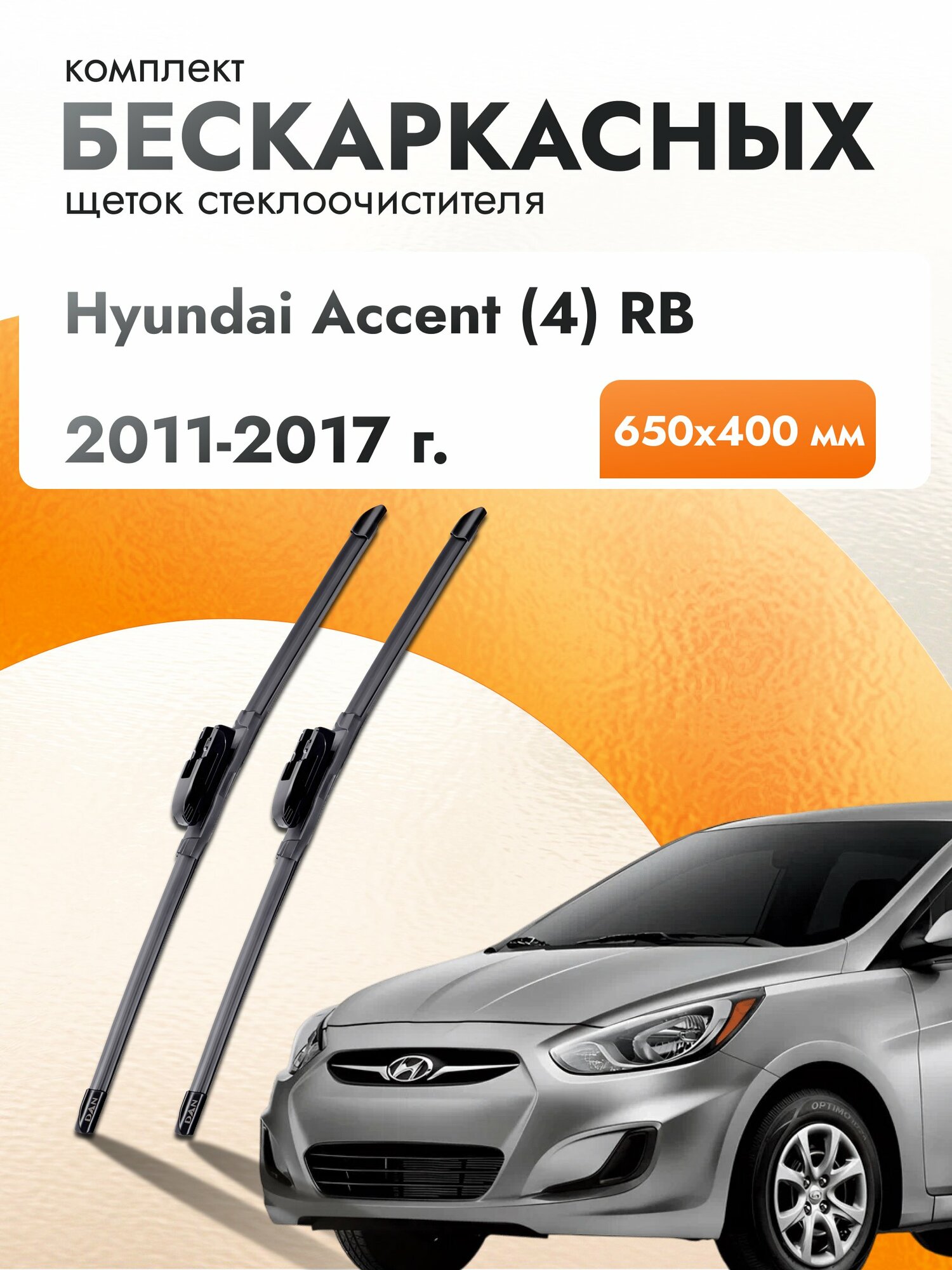Дворники бескаркасные для Hyundai Accent (4) RB / 2011-2017 / Комплект щеток стеклоочистителя 650 400 мм Хендай Акцент