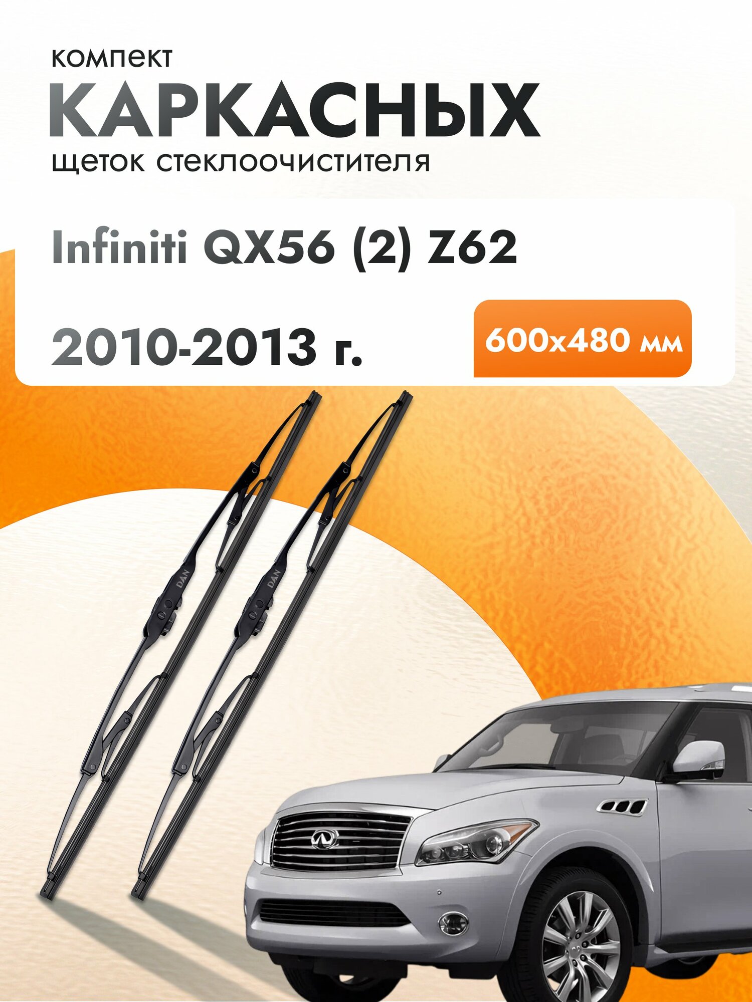 Дворники каркасные для Infiniti QX56 (2) Z62 / 2010 2011 2012 2013 / Комплект щеток стеклоочистителя 600 480 мм Инфинити Ку Икс 56