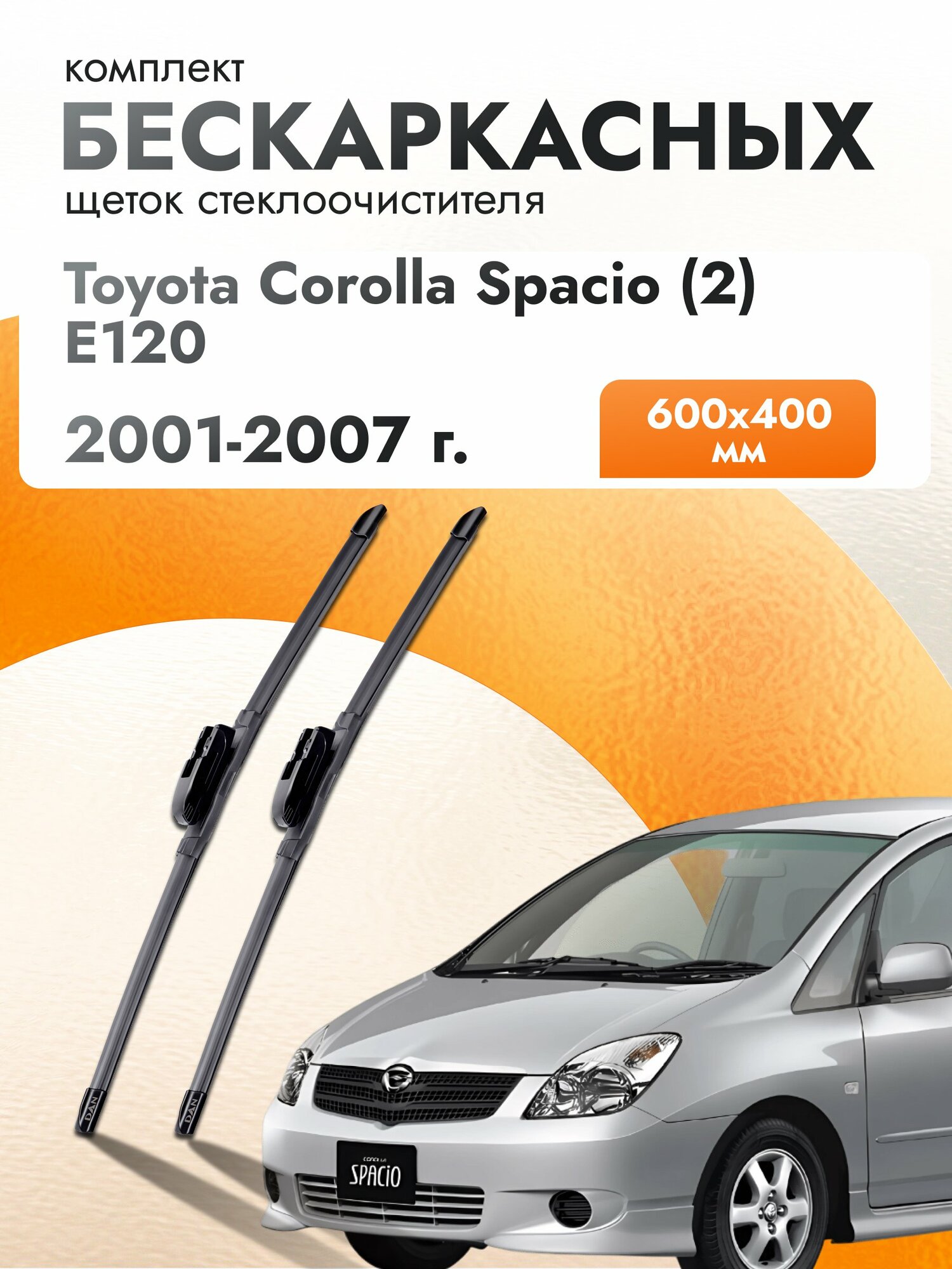 Дворники бескаркасные для Toyota Corolla Spacio (2) E120 / 2001-2007 / Комплект щеток стеклоочистителя 600 400 мм Тойота Королла Спасио