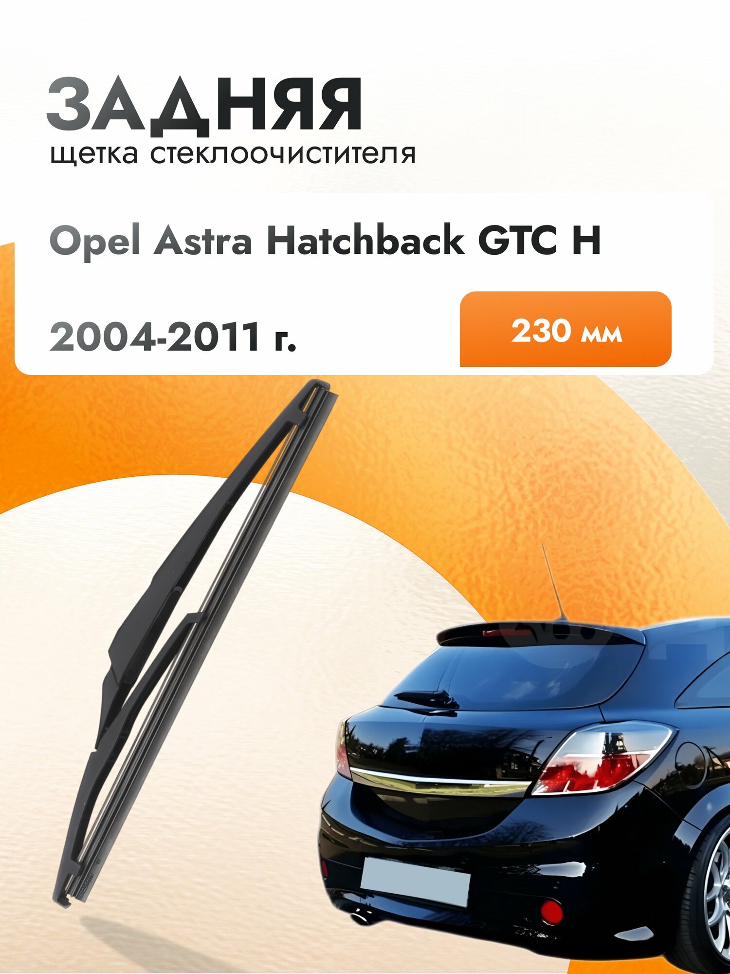 Задний дворник для Opel Astra GTC H / 2004-2011 / Задняя щетка стеклоочистителя 230 мм Опель Астра Хэтчбек GTC