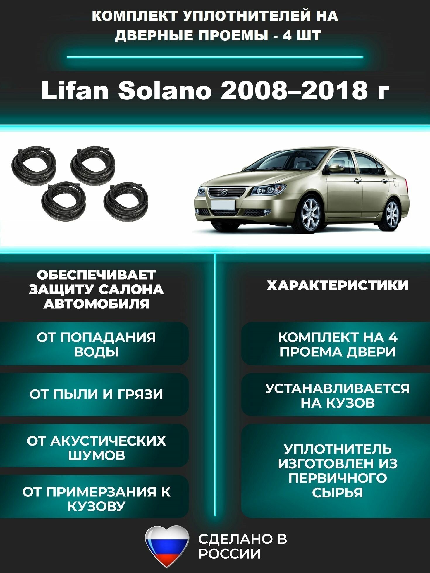 Комплект уплотнителей проемов дверей для Lifan Solano 620/630/650 2008-2018 г, Лифан Солано (на 4 дверных проема - 2 передних и 2 задних)
