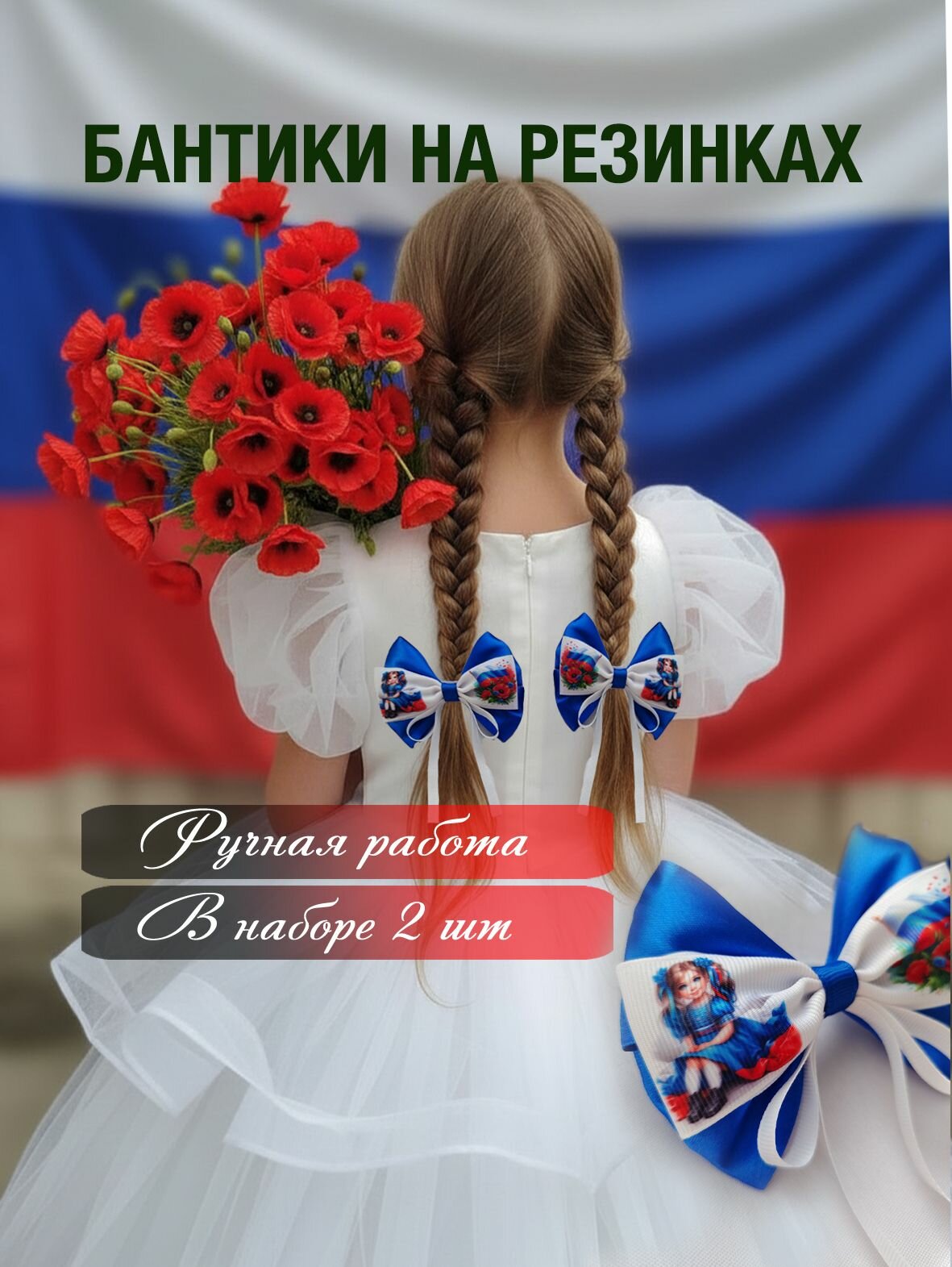 Банты для волос патриотический триколор на резинке 2 шт, флаг России