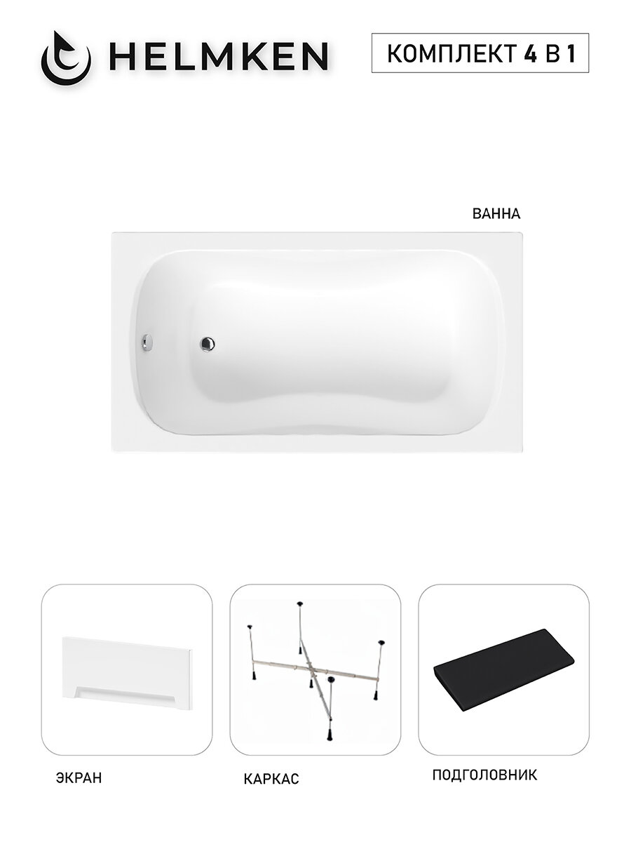 Ванна акриловая 130х70 Helmken Edelva комплект 4 в 1: ванна, каркас, черный подголовник и лицевой экран белого цвета