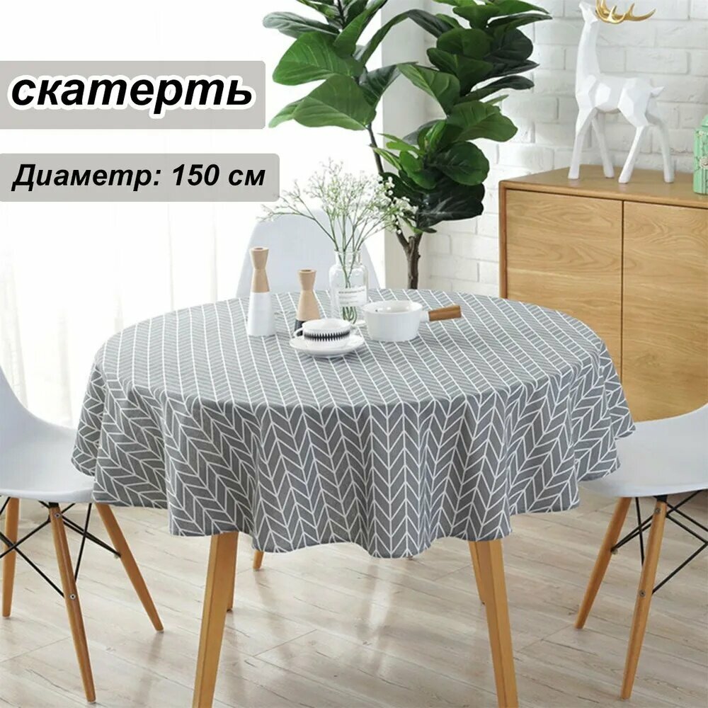 Скатерть Хлопок 150x150см