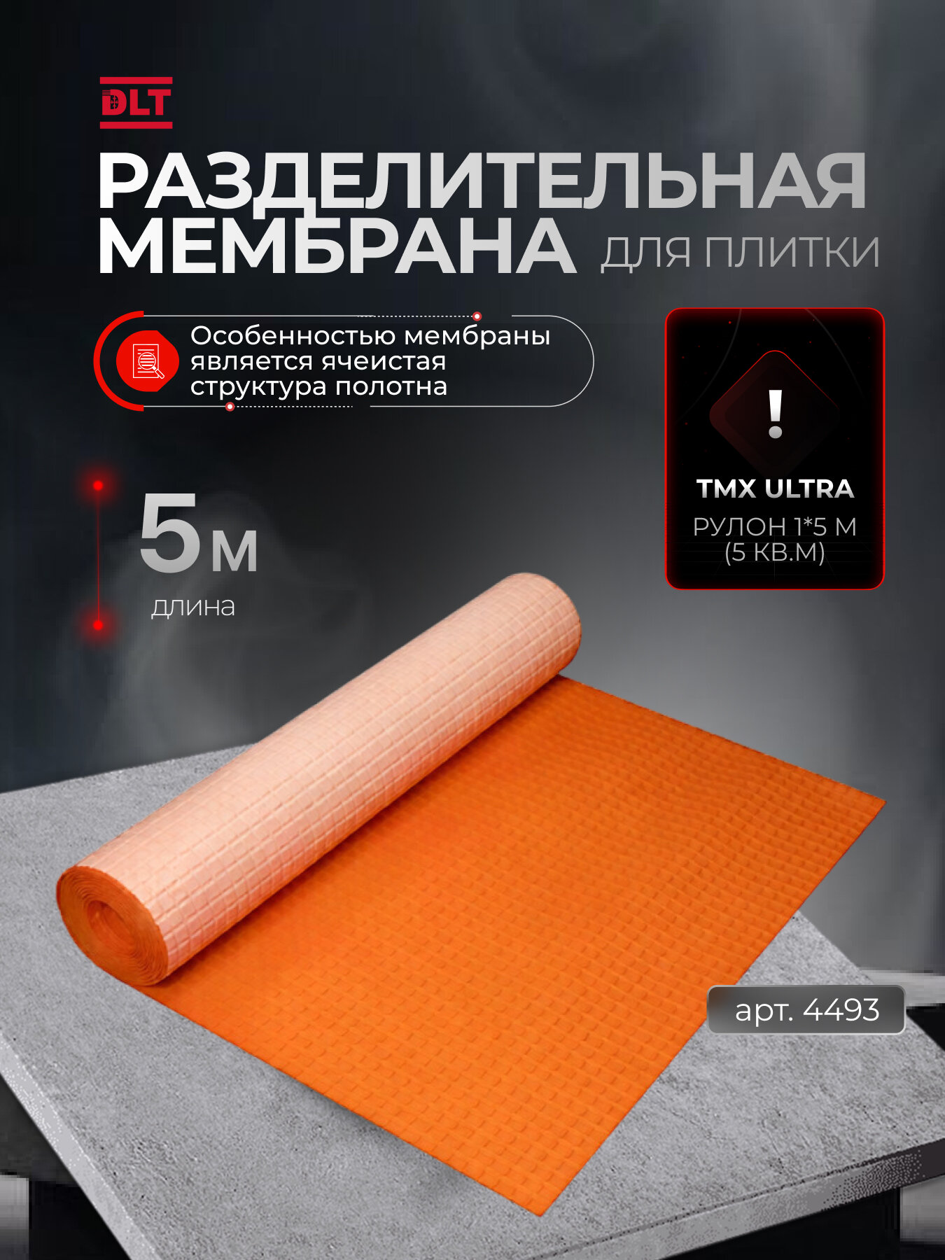 Мембрана разделительная для плитки DLT TMX Ultra, рулон 1*5м (5 кв. м), арт.4493