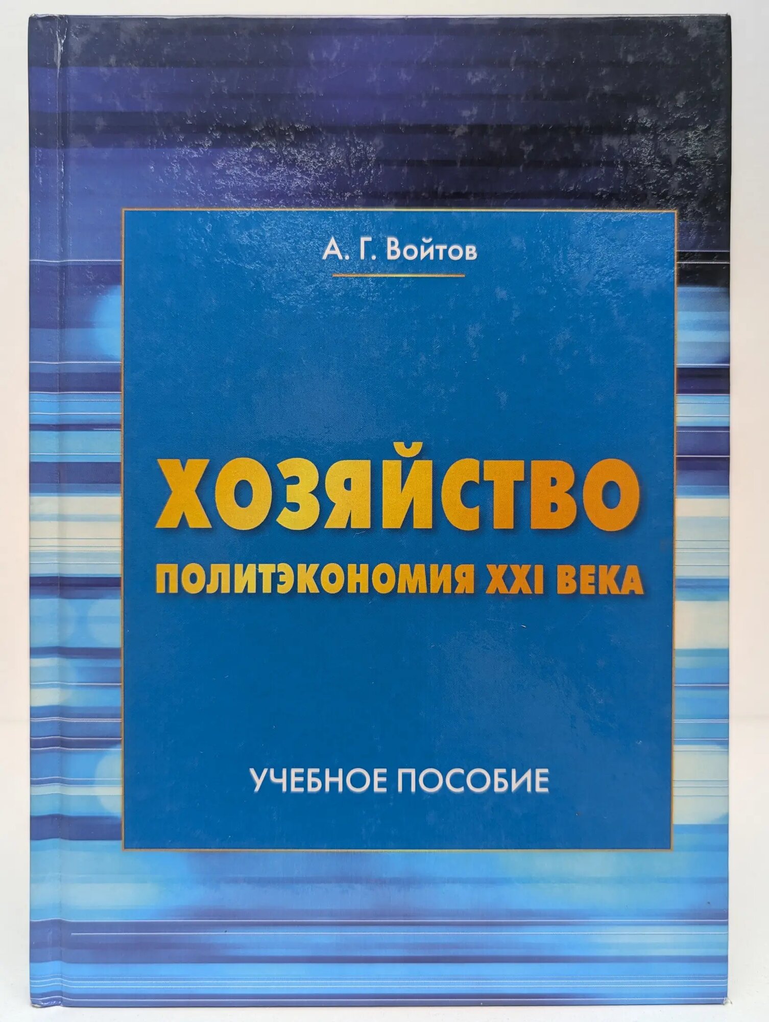 Хозяйство. Политэкономия. XXI век Войтов Александр Георгиевич 2017
