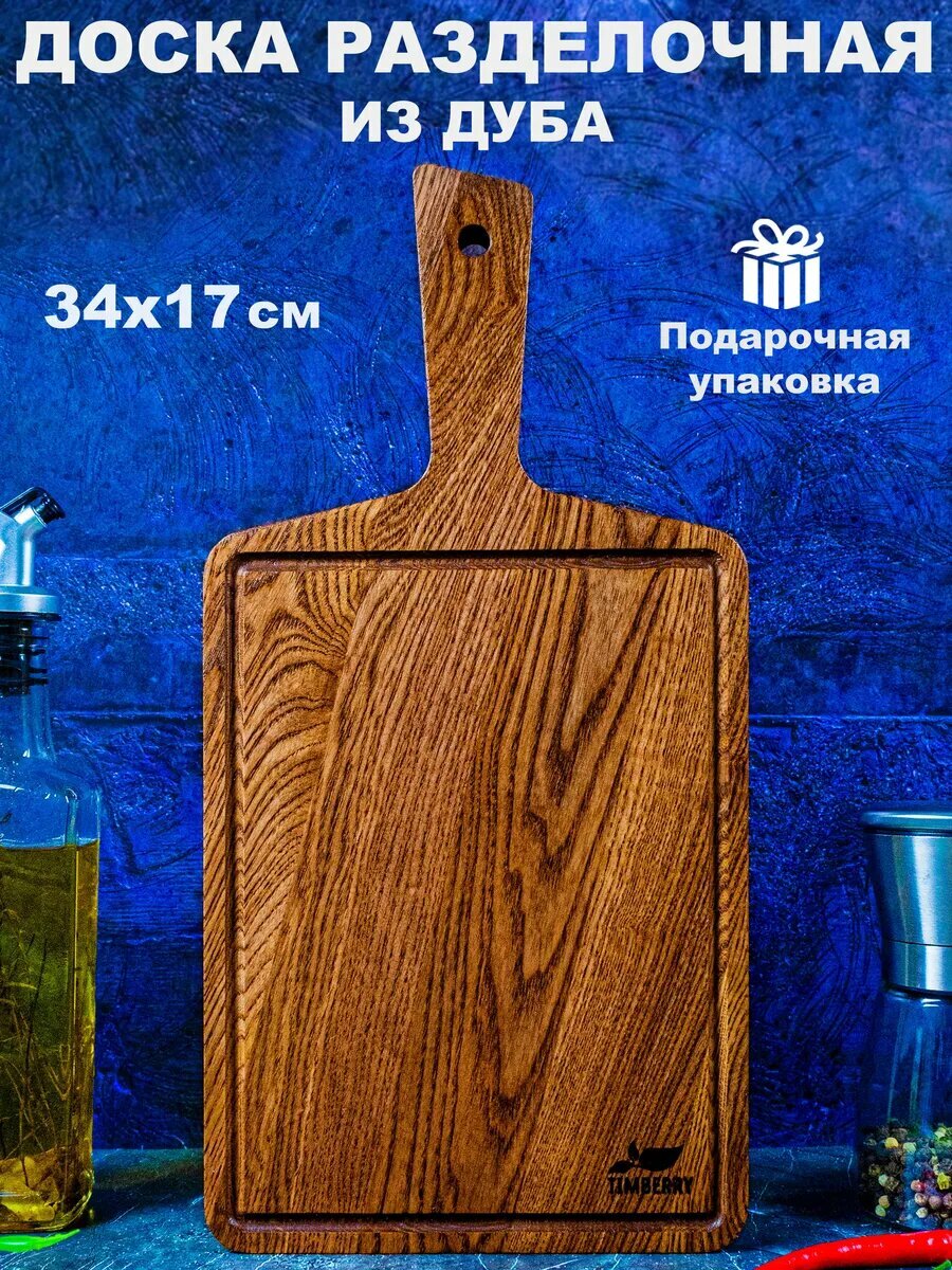 Разделочная доска деревянная прямоугольная 34х17 см из дуба с ручкой