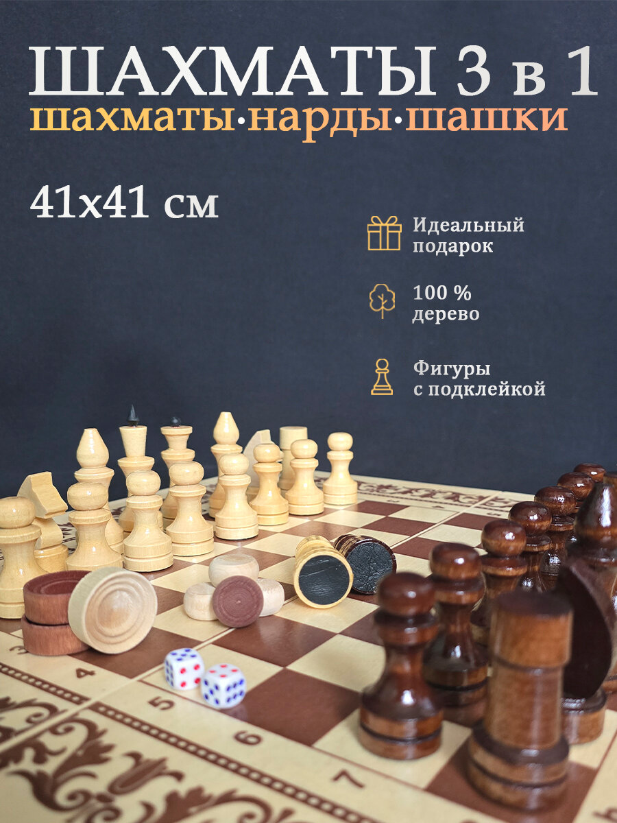 Шахматы деревянные 3 в 1 нарды шашки игра настольная для детей и взрослых, для всей семьи, доска 41х41 см