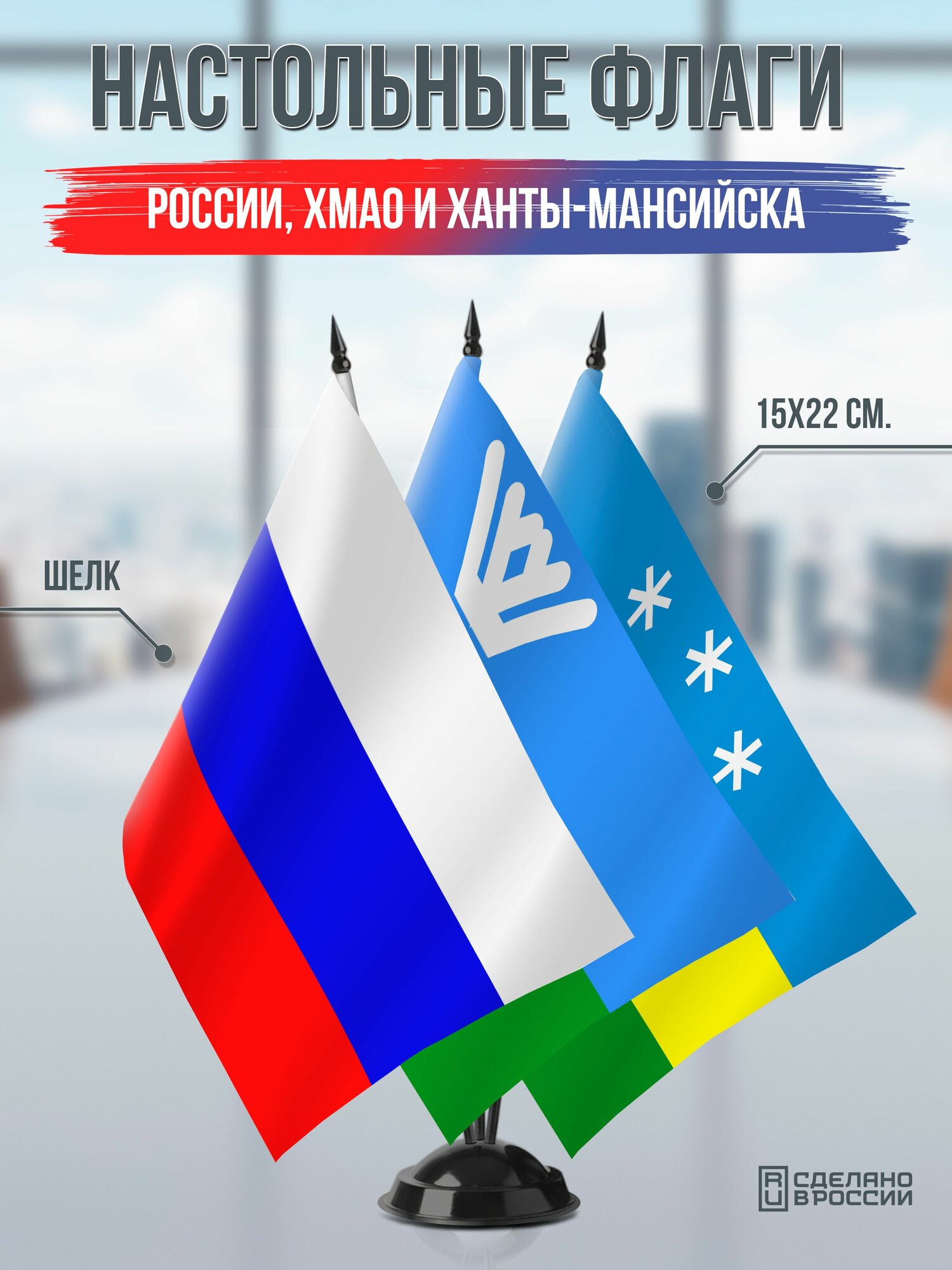Настольные флаги России, хмао и Ханты-Мансийска