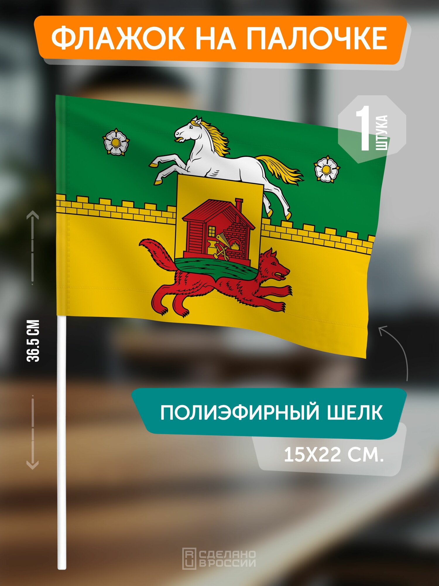 Флаг Новокузнецка на палочке
