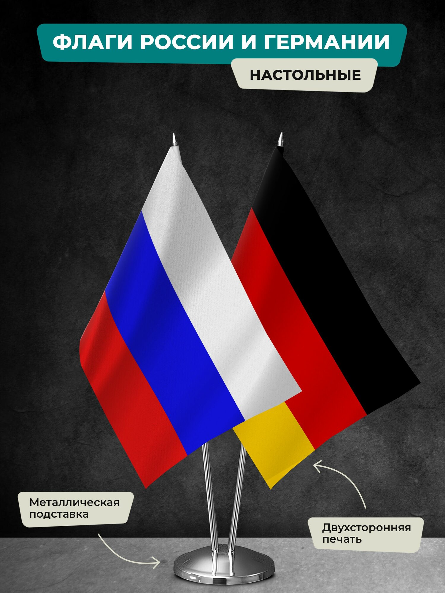Флаги России и Германии на металлической подставке