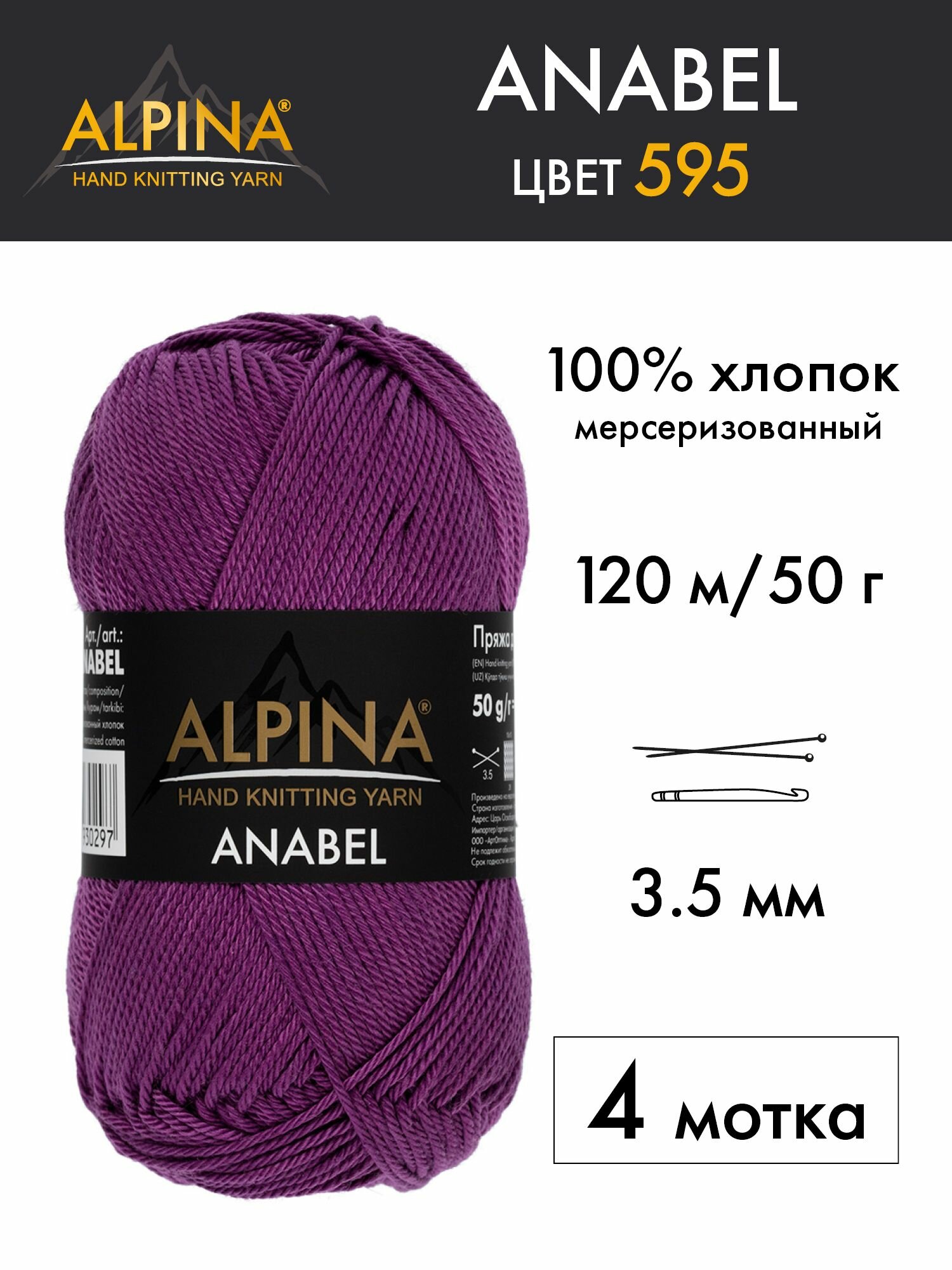 Пряжа "Alpina" "ANABEL 100% мерсеризованный хлопок 50 г 120 м в пакете 4 шт №595 фиолетовый