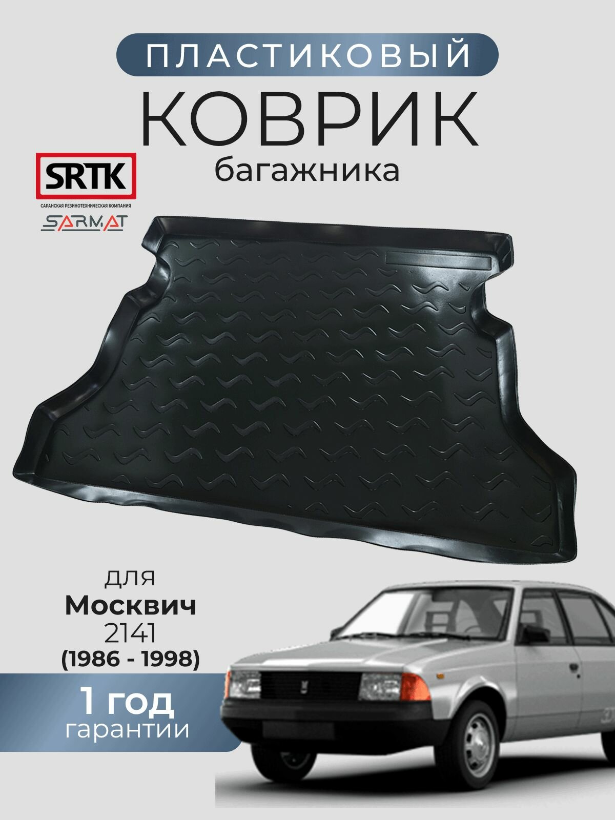 Коврик багажника пластиковый для Москвич 2141 (1986-1998)/SRTK/сртк