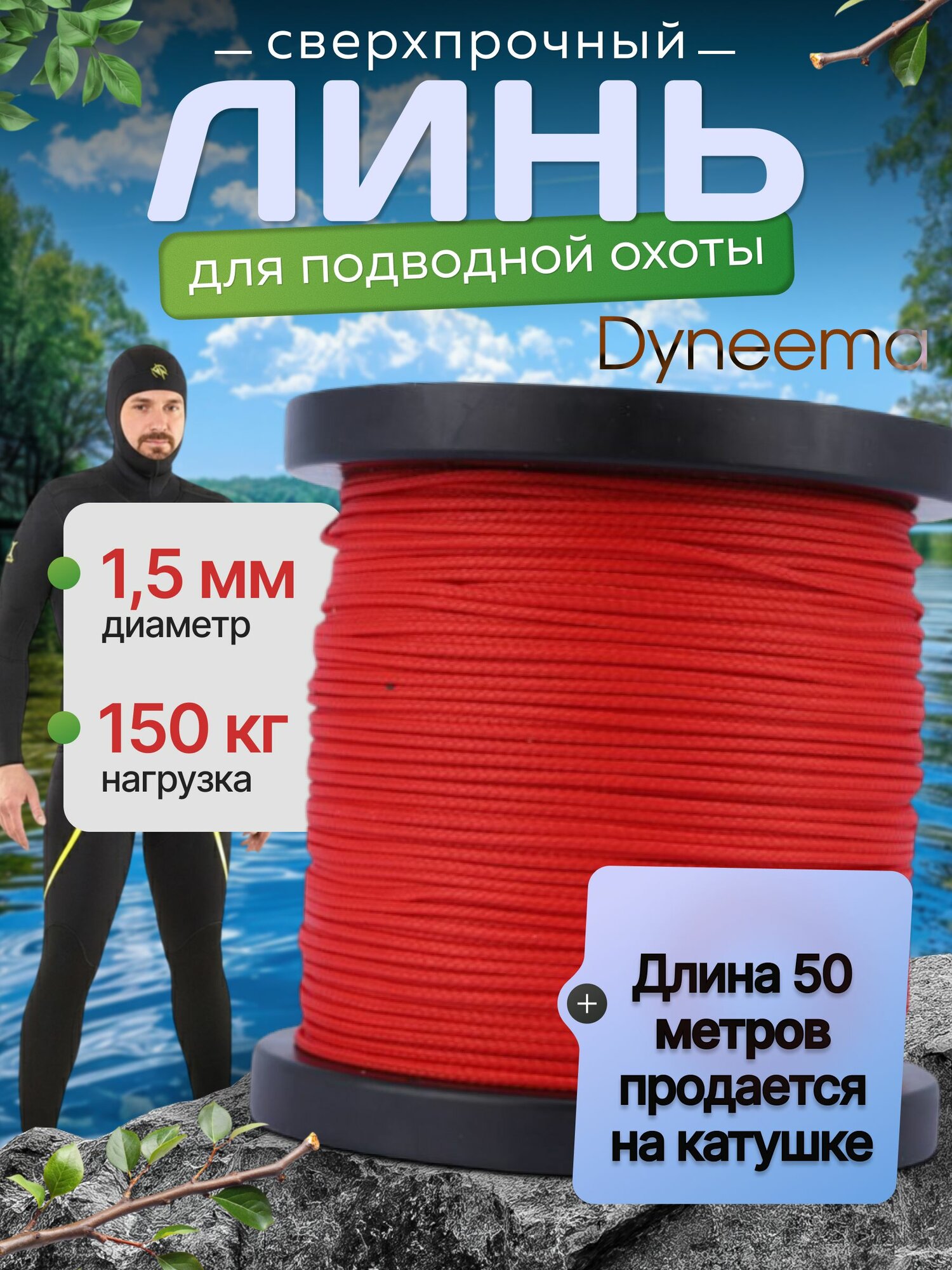 Линь Dyneema, для подводного ружья, охоты, красный 1.5 мм нагрузка 150 кг длина 50 метров. Narwhal