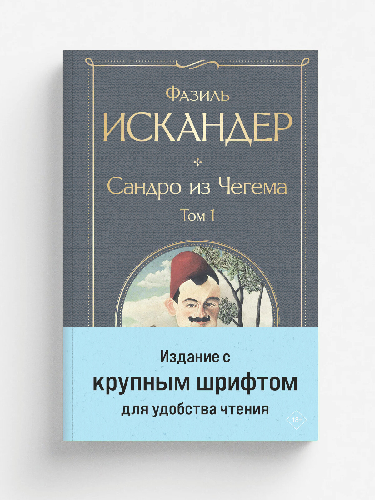 Сандро из Чегема