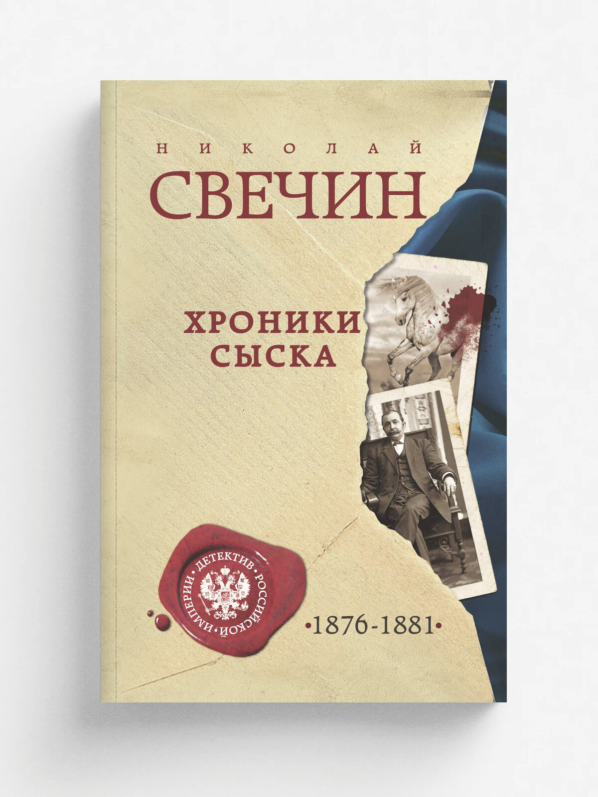 Хроники сыска