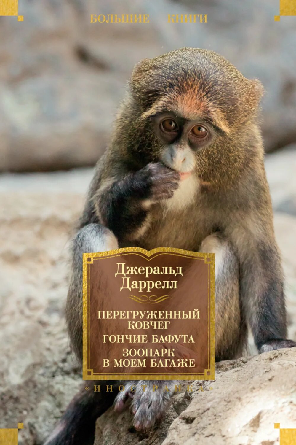 Перегруженный ковчег. Гончие Бафута. Зоопарк в моем багаже [Цифровая книга]