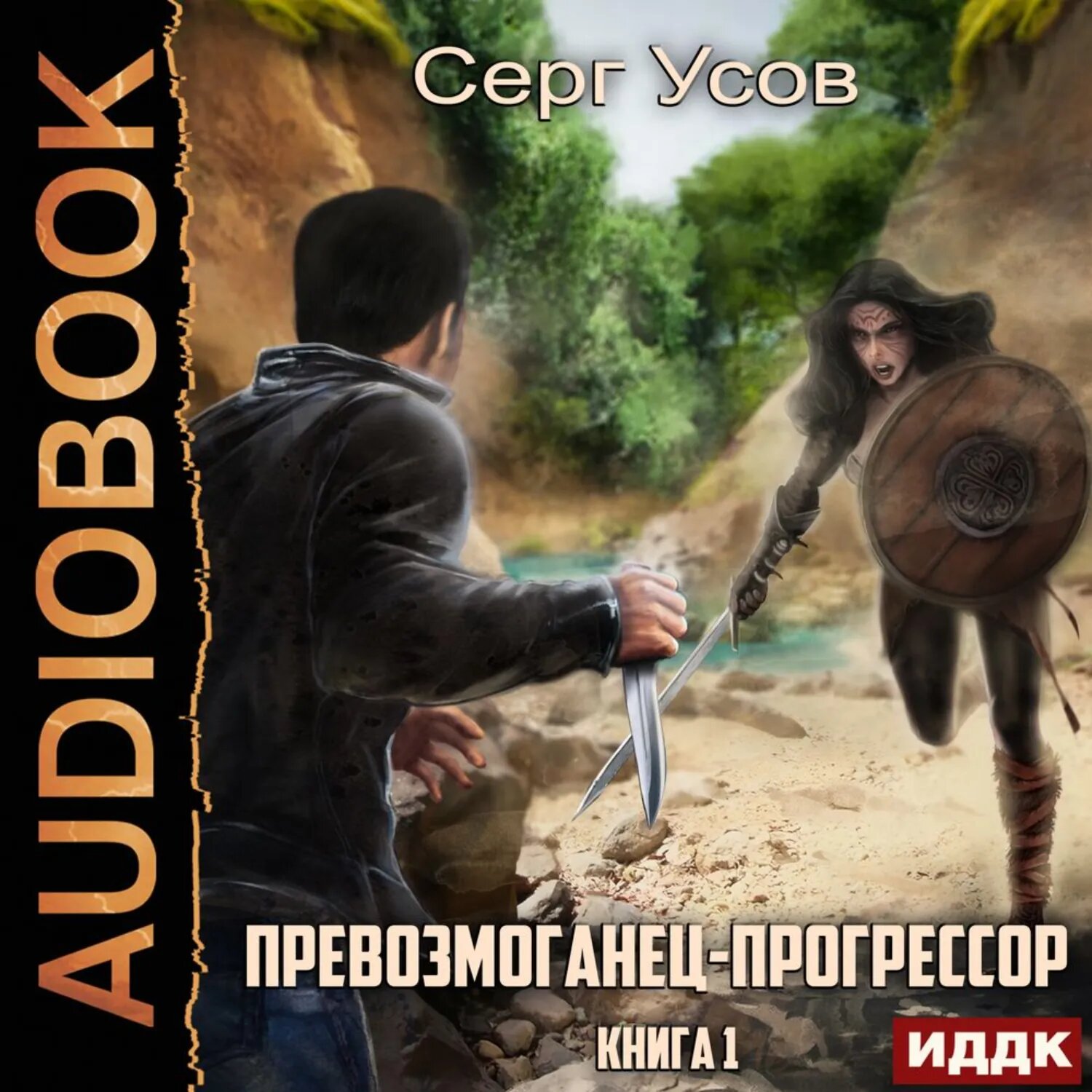 Превозмоганец-прогрессор. Книга 1 [Аудиокнига]