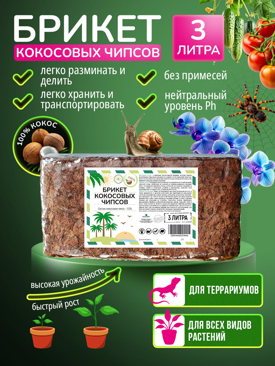 Брикет кокосовых чипсов 3 литра. Грунт для орхидей и террариумов. Субстрат кокосовый для растений.