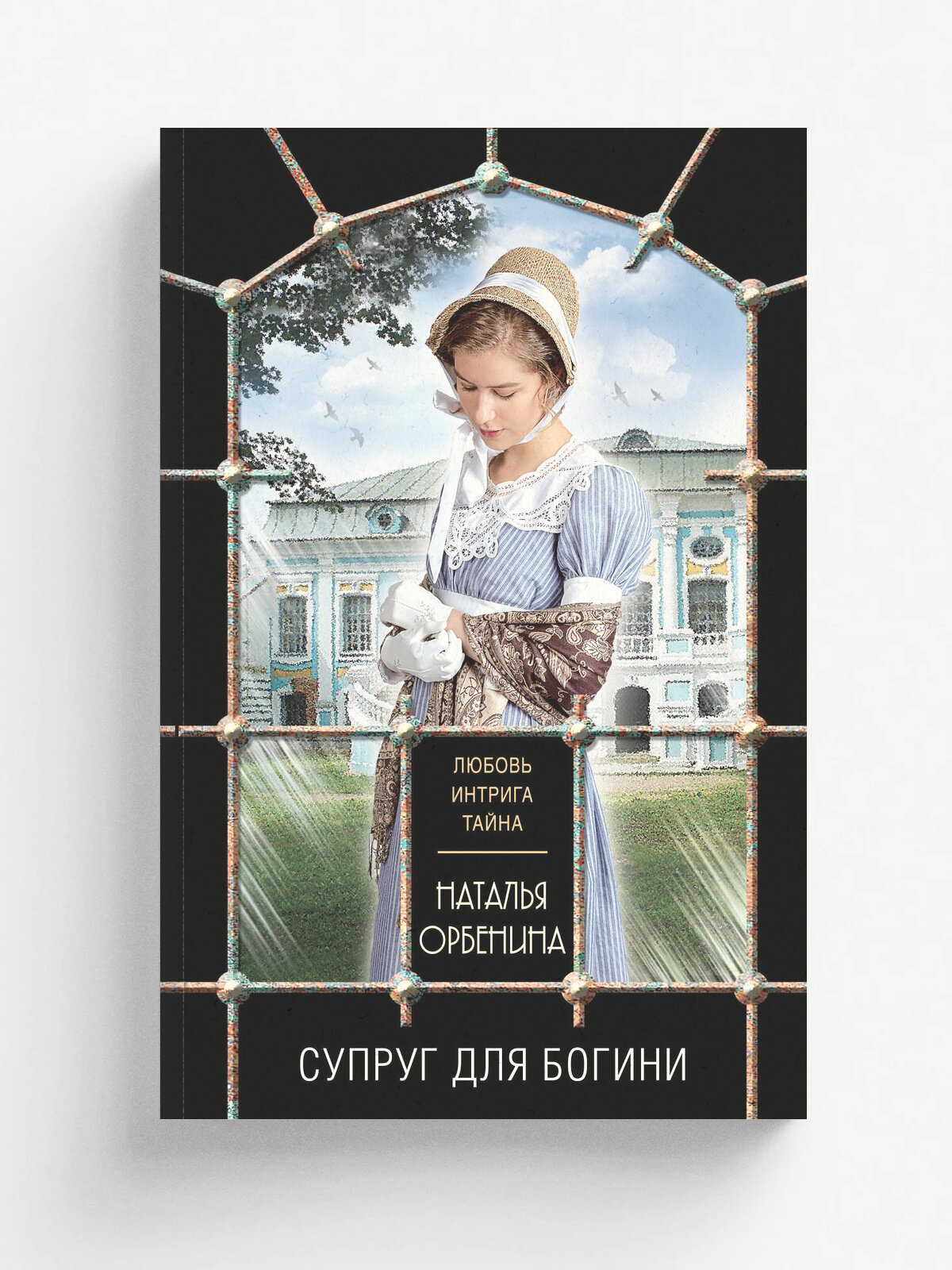 Супруг для богини