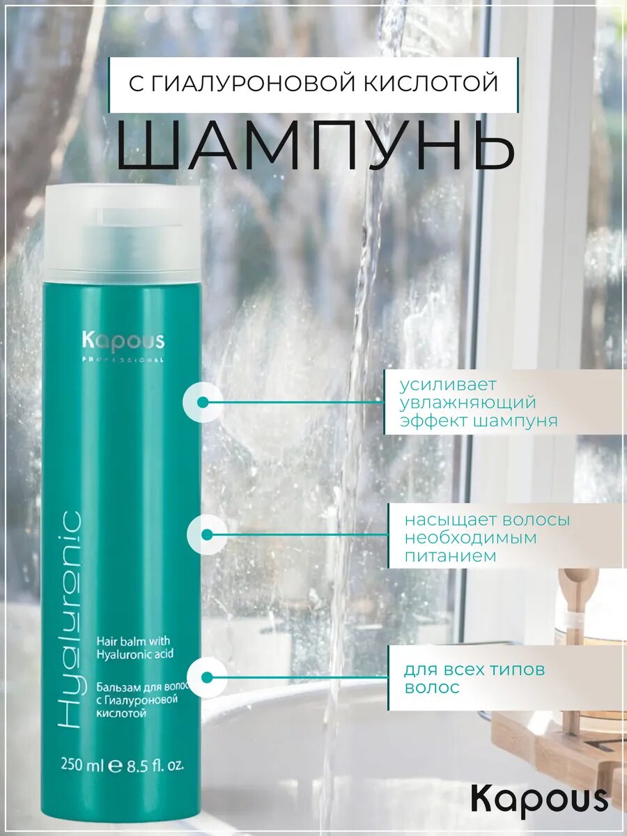 Kapous Бальзам для волос с Гиалуроновой кислотой серии Hyaluronic acid 250 мл