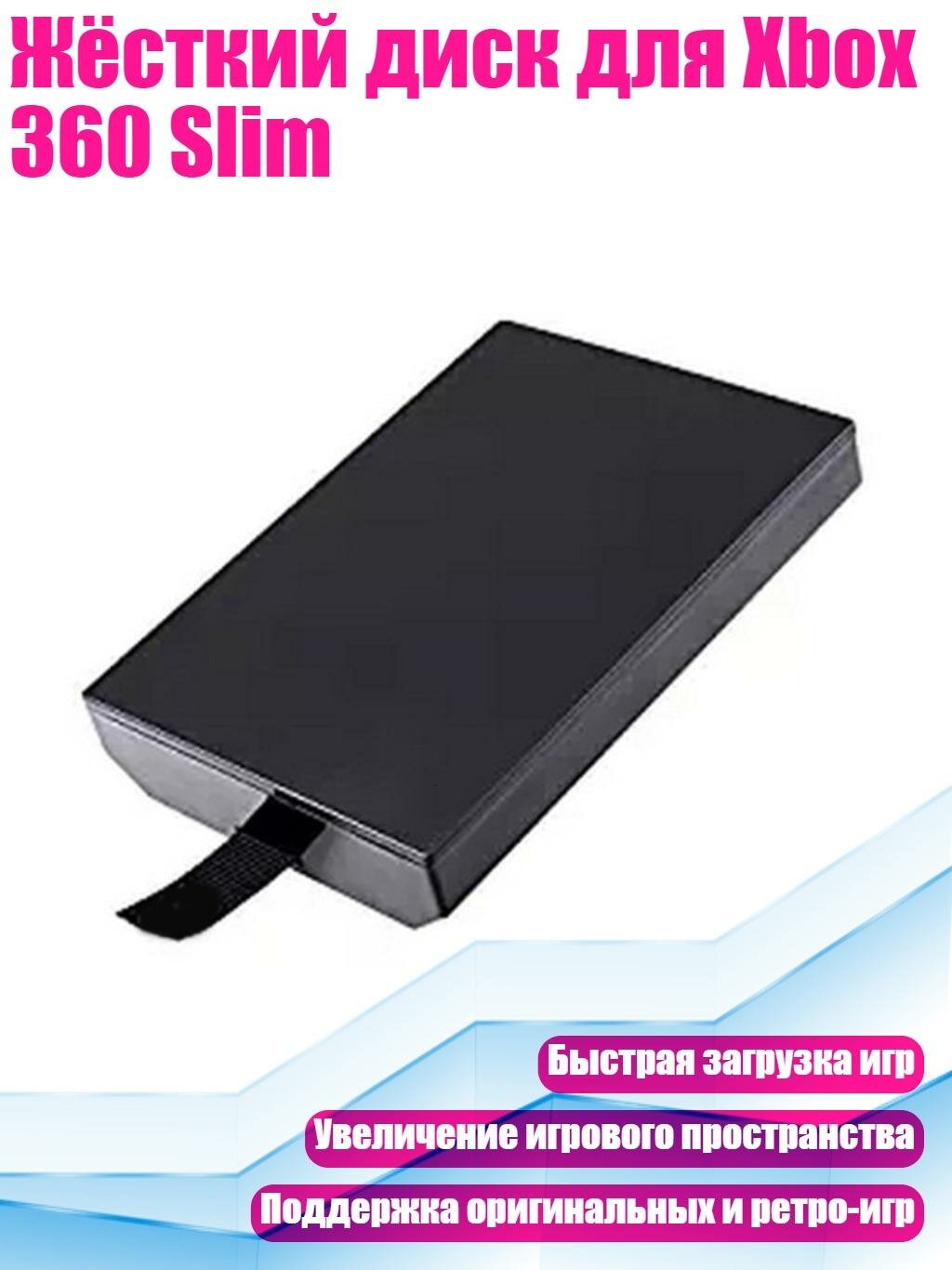 Жёсткий диск для Xbox 360 Slim, 120G