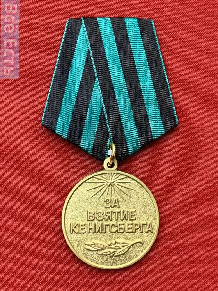 Медаль "За взятие Кенигсберга", муляж награды СССР высокого качества.