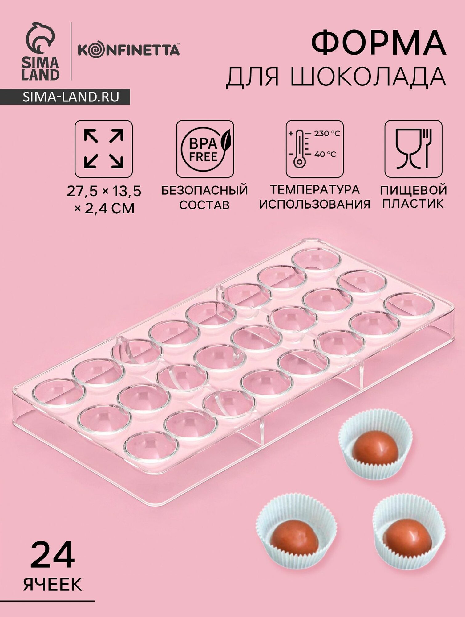 Форма для шоколада "Полусфера", 27,5х13,5 см, 24 ячейки, цвет прозрачный