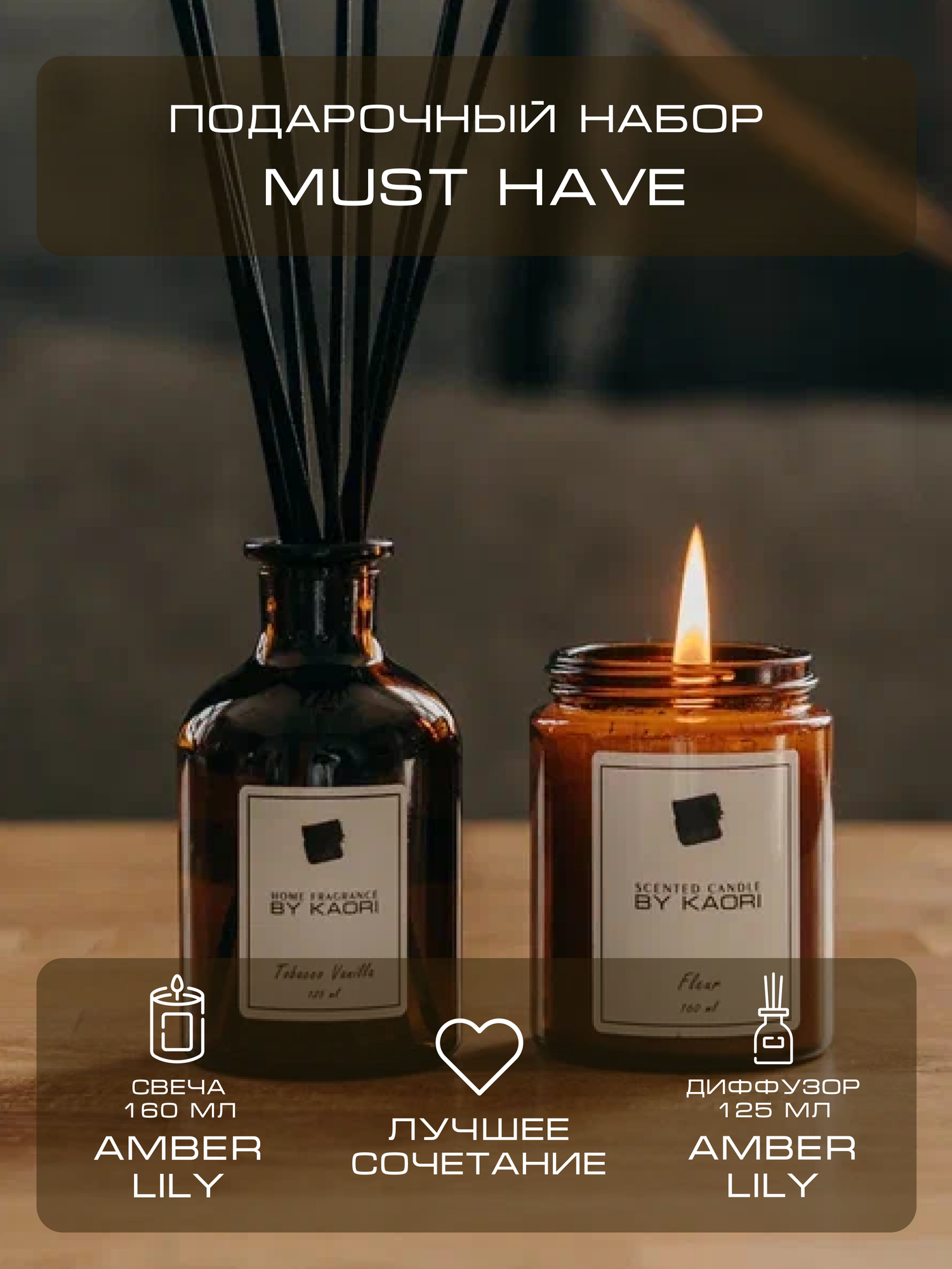 Подарочный набор Must Have BY KAORI Диффузор и свеча, размер S, аромат AMBER LILY (Янтарная лилия)