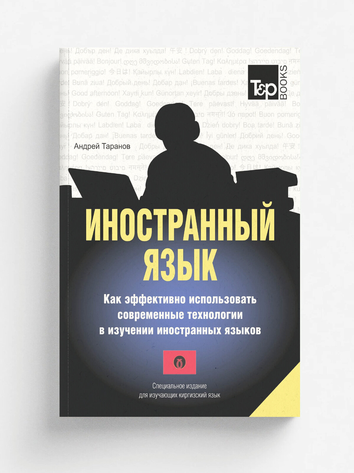 "Иностранный язык. Как эффективно использовать современные технологии в изучении иностранных языков. Специальное издание для изучающих киргизский язы…