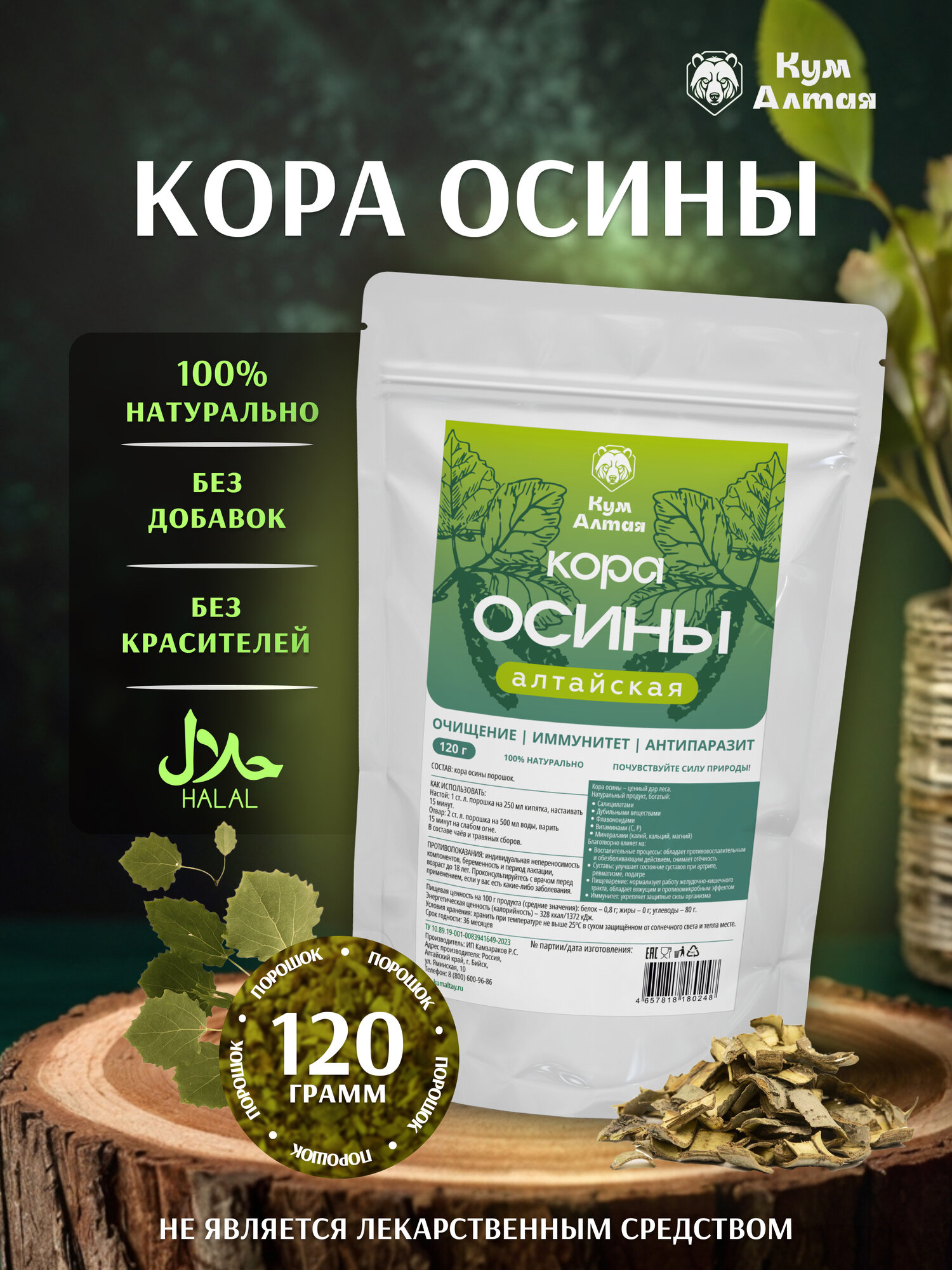 Кора осины КумАлтая, порошок, 100%, 120 г, для иммунитета и очищения организма