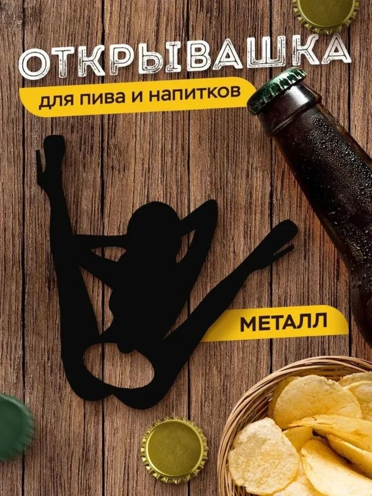 Открывашка для пива "Флика", открывалка для бутылок, чёрная