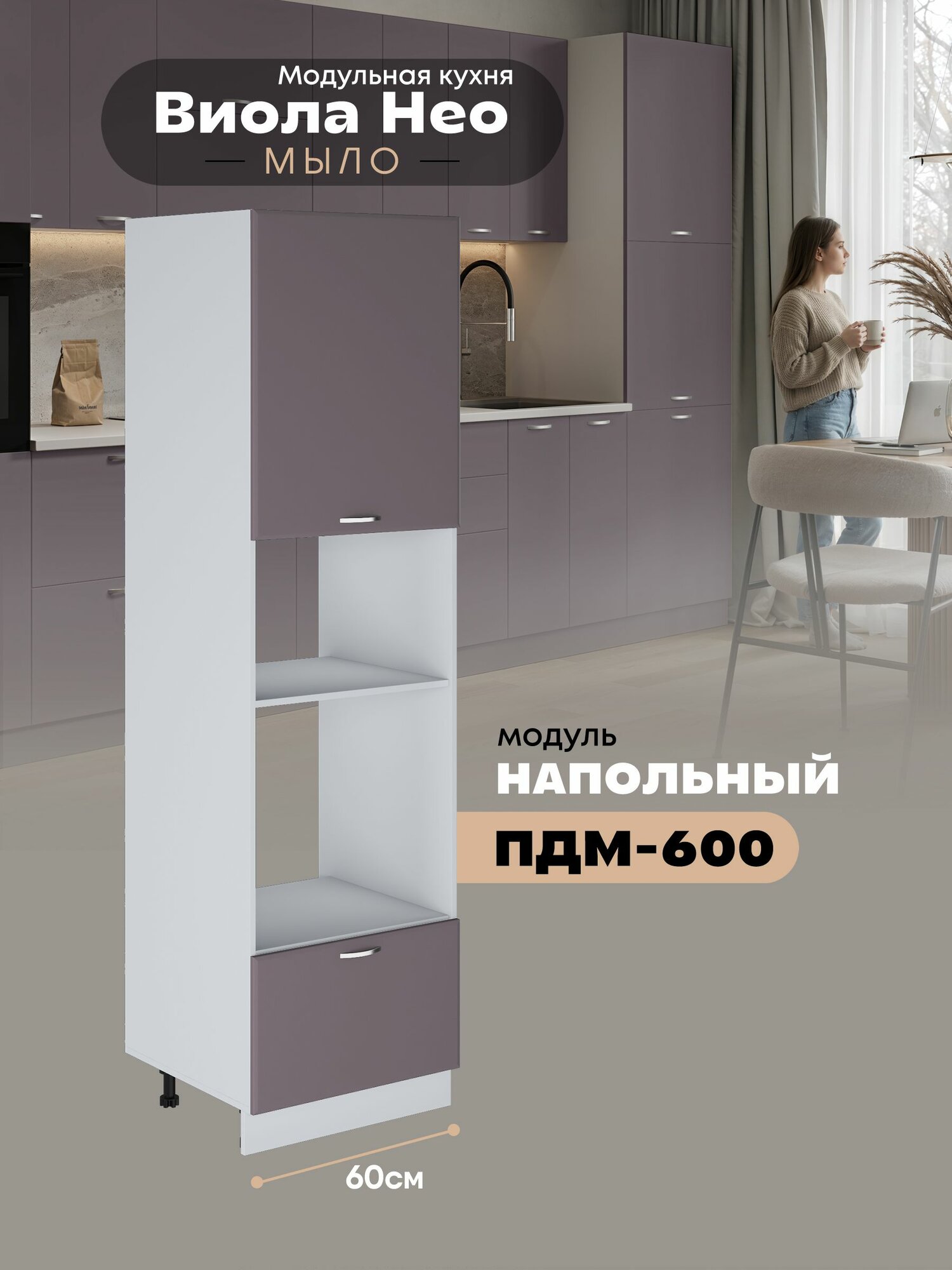 Шкаф-пенал для кухни с отделением под духовой шкаф и микроволновую печь Виола Нео Мыло ПДМ-600 (Сирень/Белый шагрень)