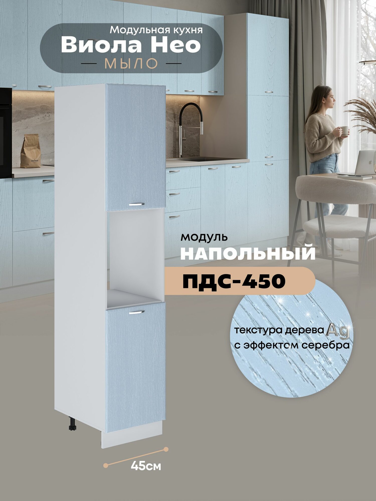 Шкаф-пенал для кухни с отделением под духовой шкаф Виола Нео Мыло ПДС-450 (Реалвуд скай/Белый шагрень)