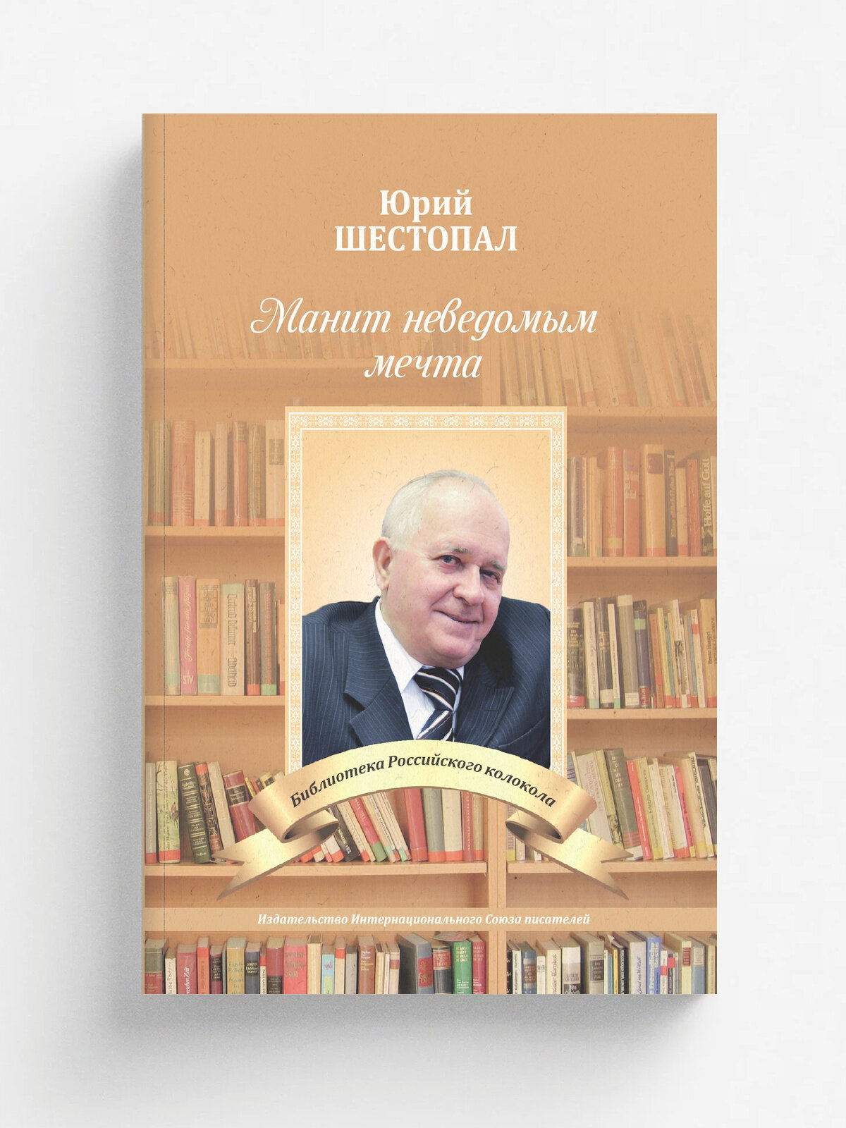 Манит неведомым мечта.