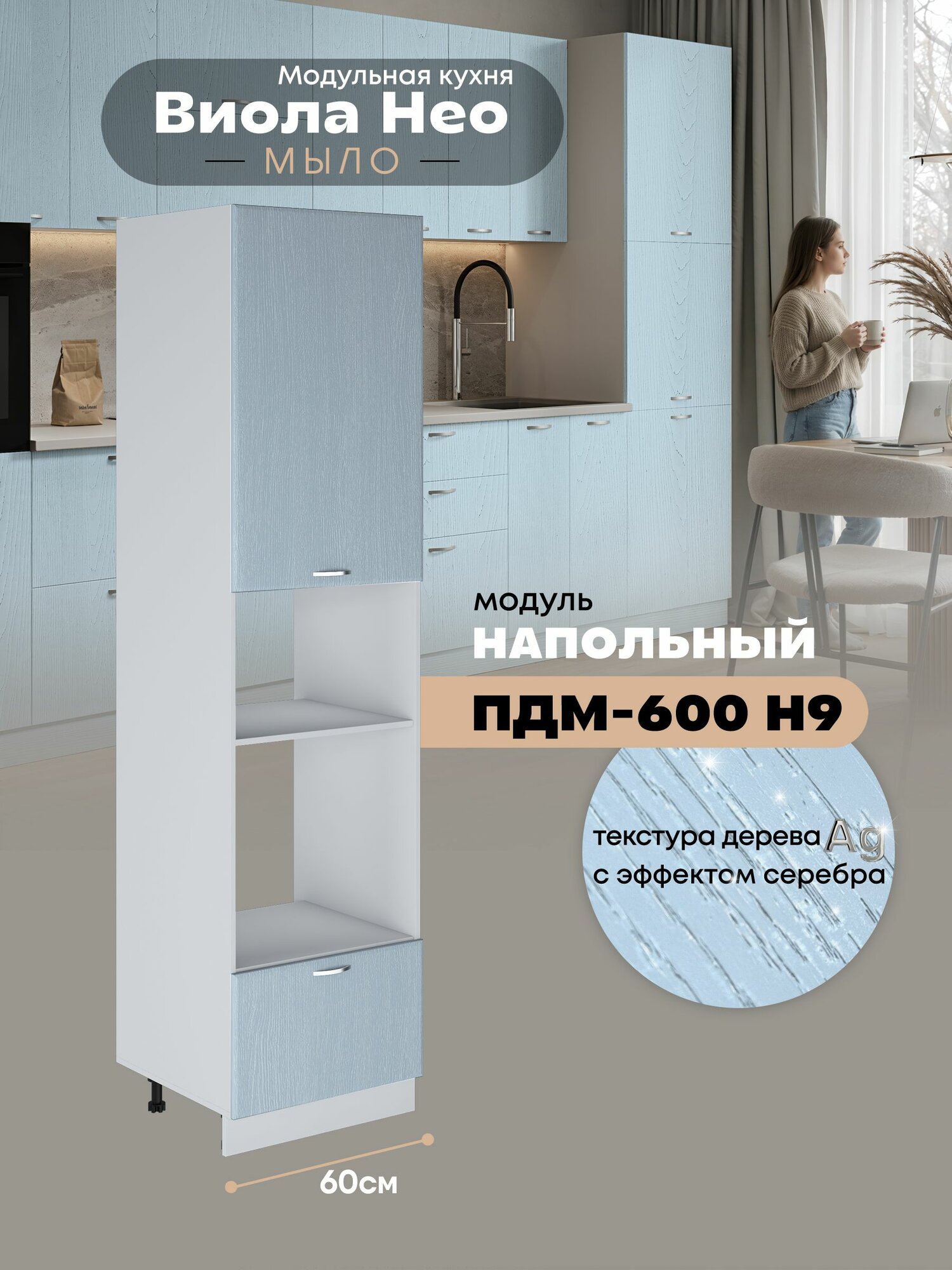 Шкаф-пенал для кухни с отделением под духовой шкаф и микроволновую печь Виола Нео Мыло ПДМ-600 (Н9) (Реалвуд скай/Белый шагрень)