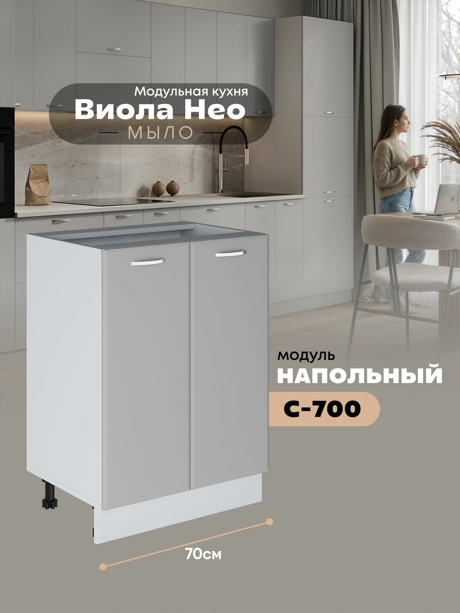 Кухонный напольный модуль с двумя створками Виола Нео Мыло С-700 (Лайт грей/Белый шагрень)