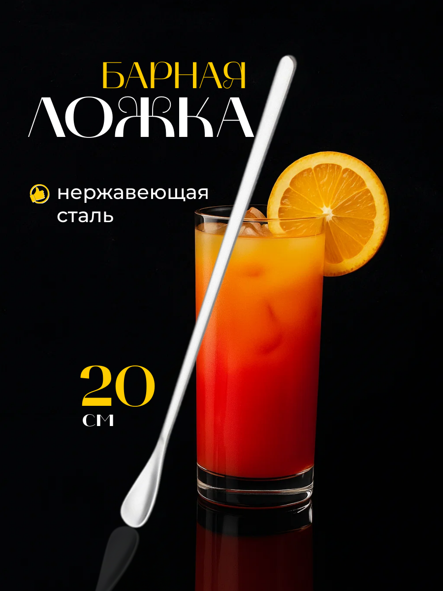 Барная ложка с длинной ручкой нержавеющая сталь 20 см для коктейлей, лимонада, кофе и напитков, сервировочная