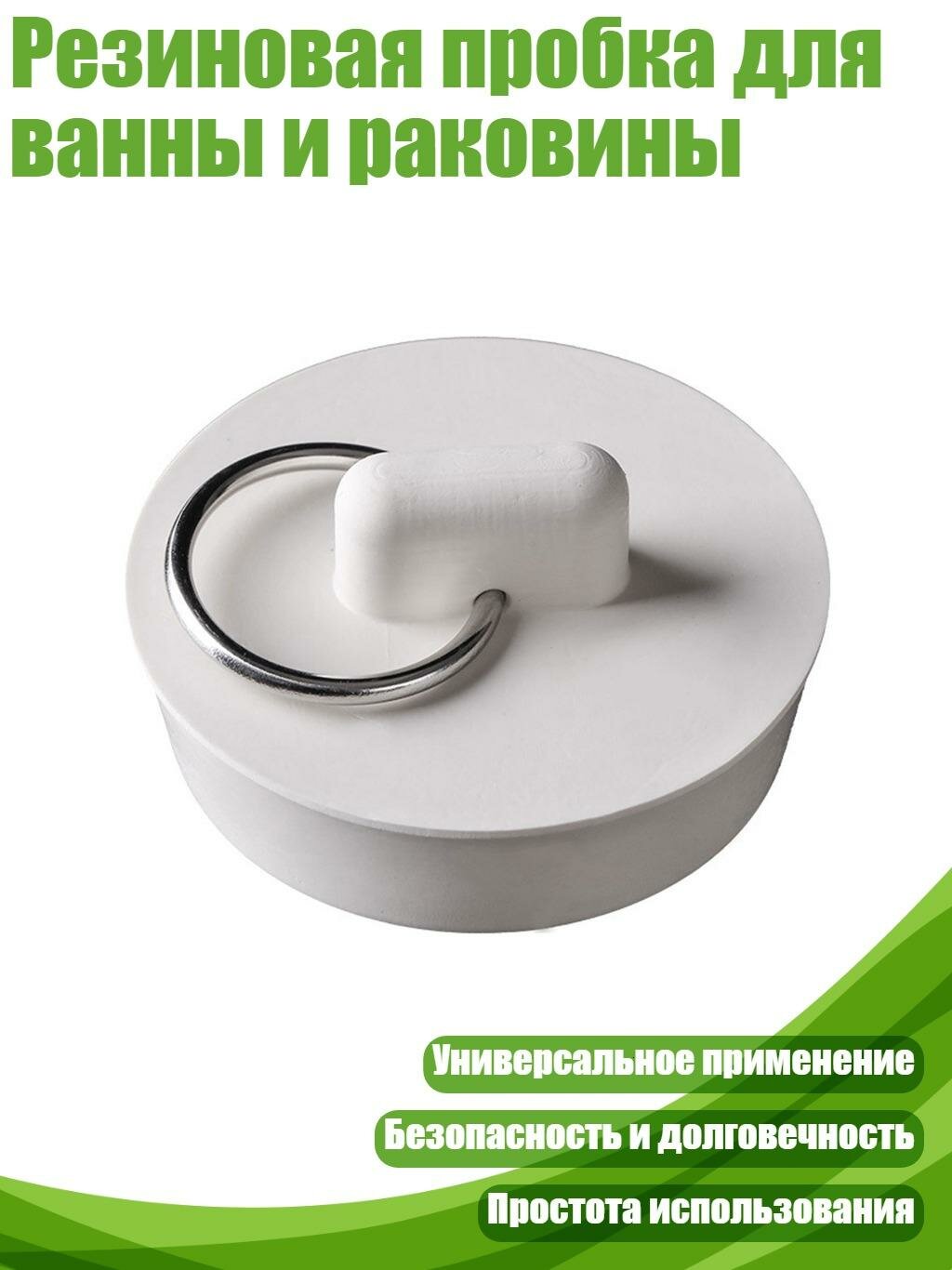 Резиновая пробка для ванны и раковины, G