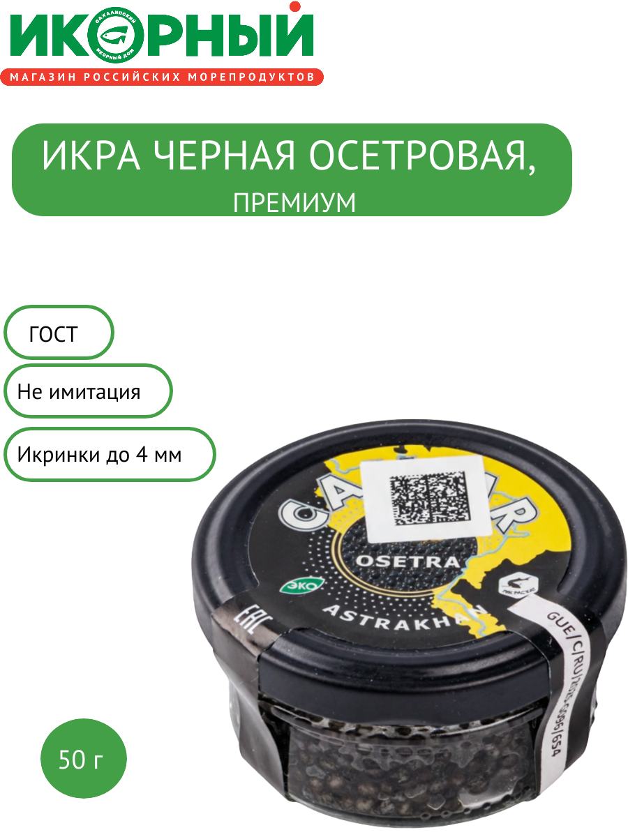Икра черная осетровая зернистая, Астраханская , Premium, 50 г