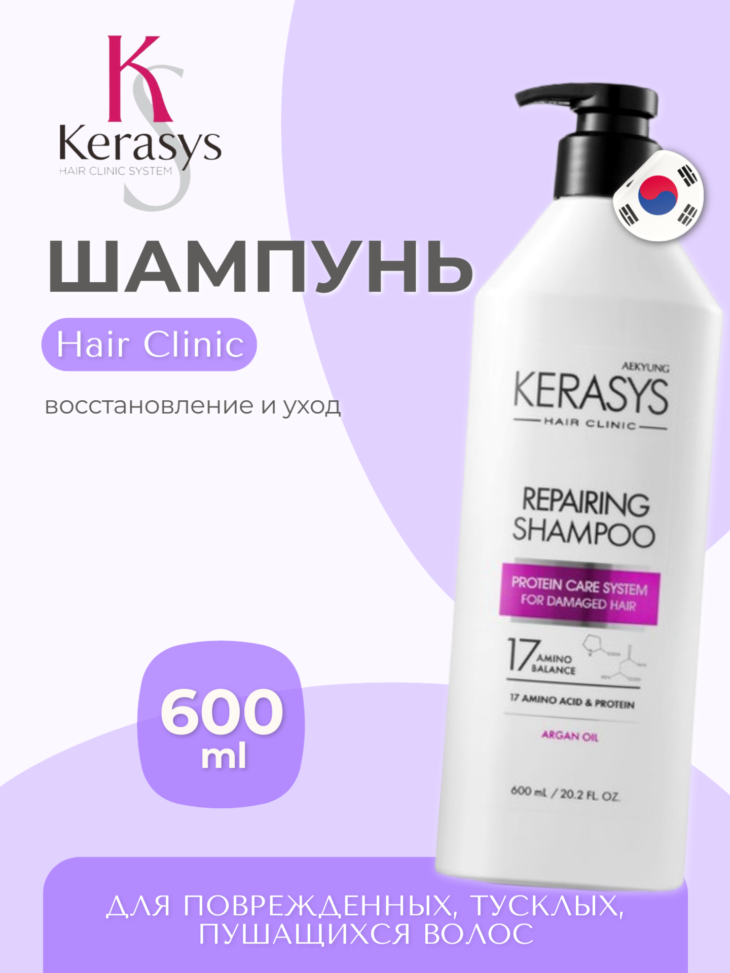 Шампунь Hair Clinic KeraSys Shine Repairing Damage Care, 600 мл