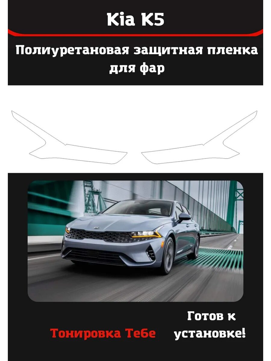 Пленка для фар авто Kia K5