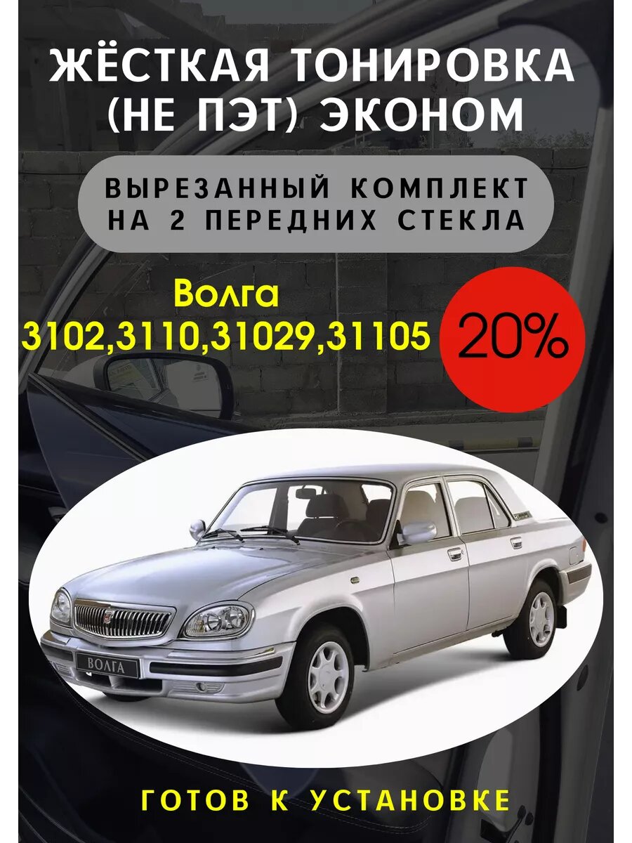 Жесткая съемная тонировка Волга 20%